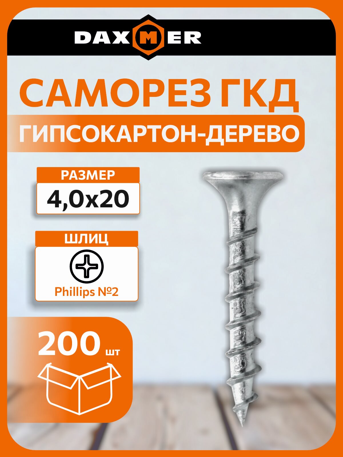 Саморезы по дереву белые 4,0х20 (200 шт) Daxmer для гипсокартона