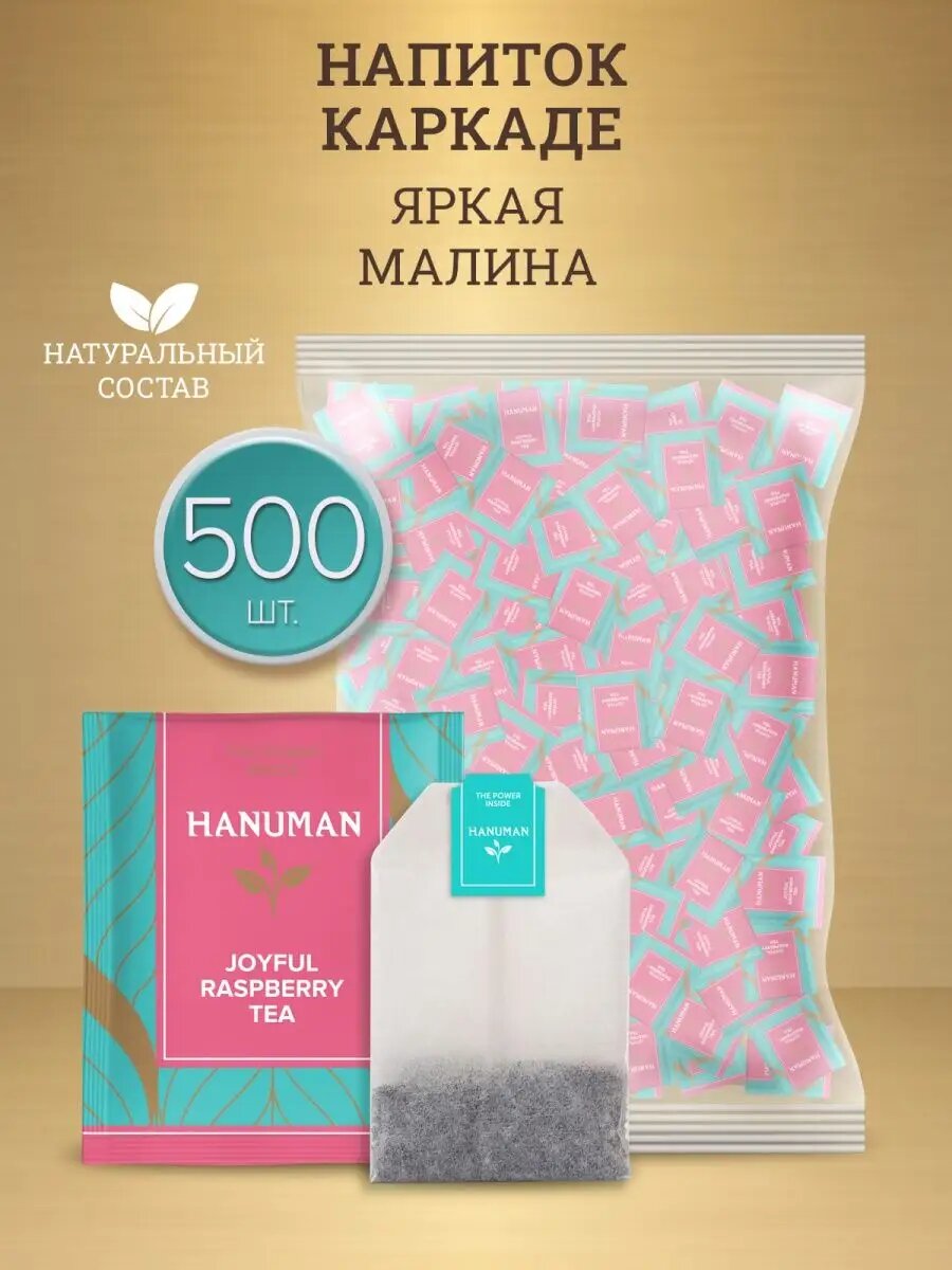 Чай травяной Hanuman "Joyful Raspberry Tea", каркаде, с малиновым ароматом, 500 штук