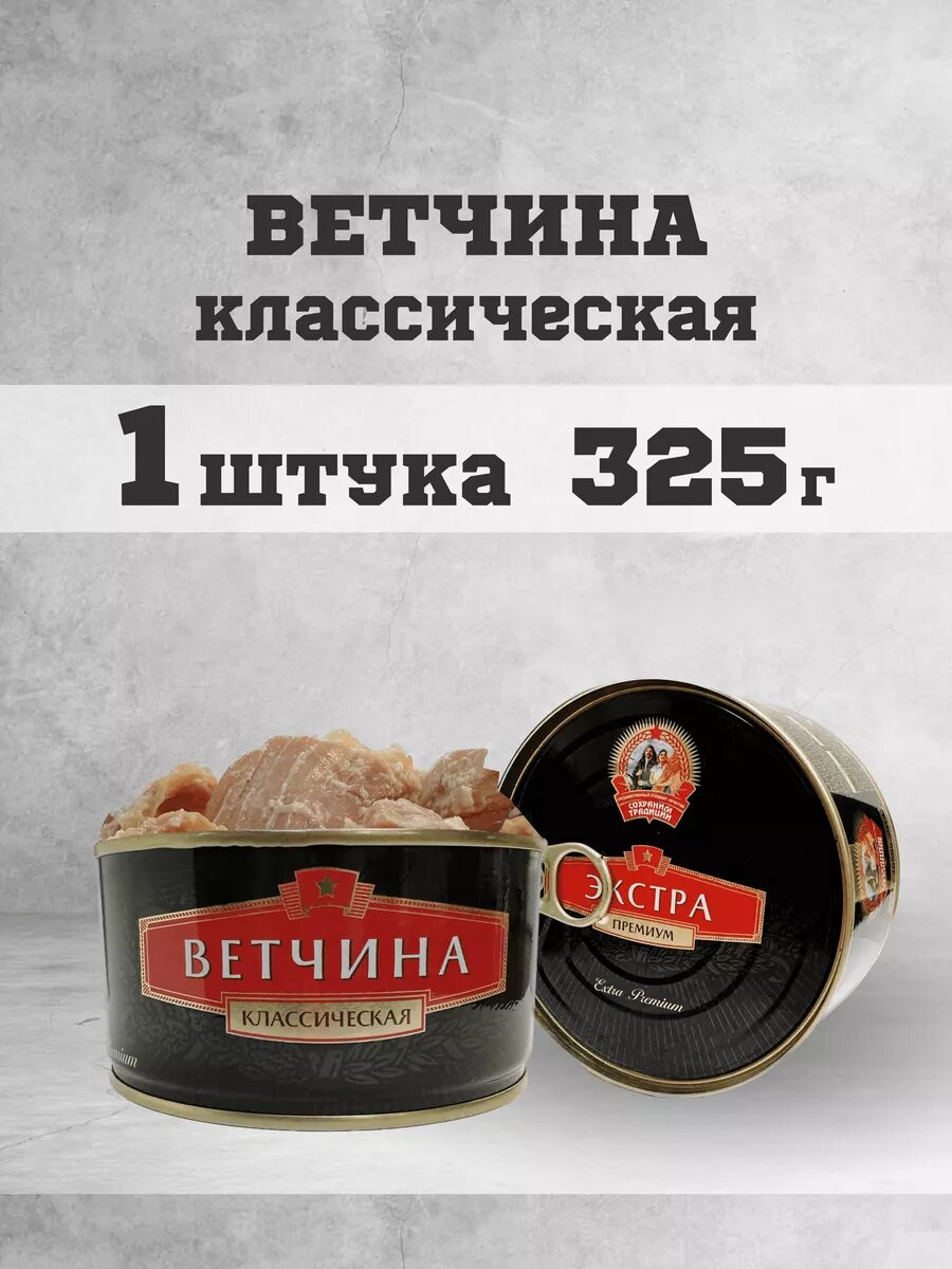 Тушенка консервы мясные Сохраним Традиции Ветчина классическая 325 г.