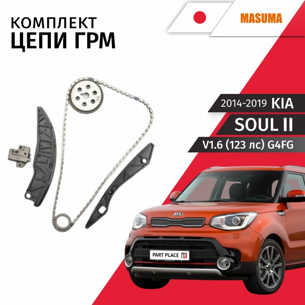 Комплект цепи ГРМ Kia Soul (2) PS V1.6 123лс G4FG 2014 - 2019, 1 шт MASUMA