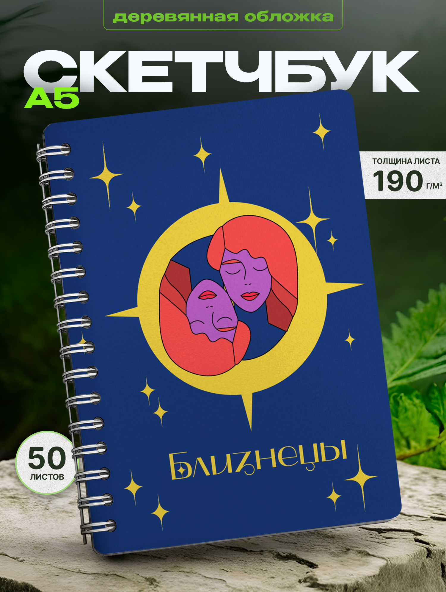 Скетчбук Wood-book "Знак зодиака близнецы", А5, для рисования, деревянная обложка, 50 л.