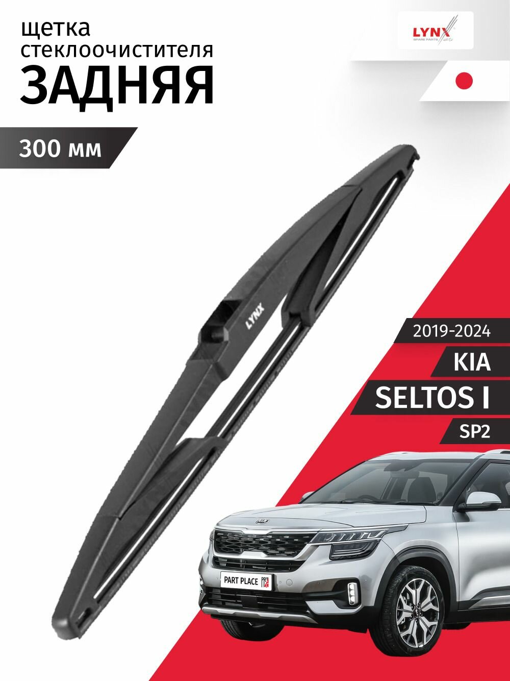 Дворники Kia Seltos (1) SP2 2019 - 2024, щетка стеклоочистителя задняя 300мм 1 шт LYNXauto