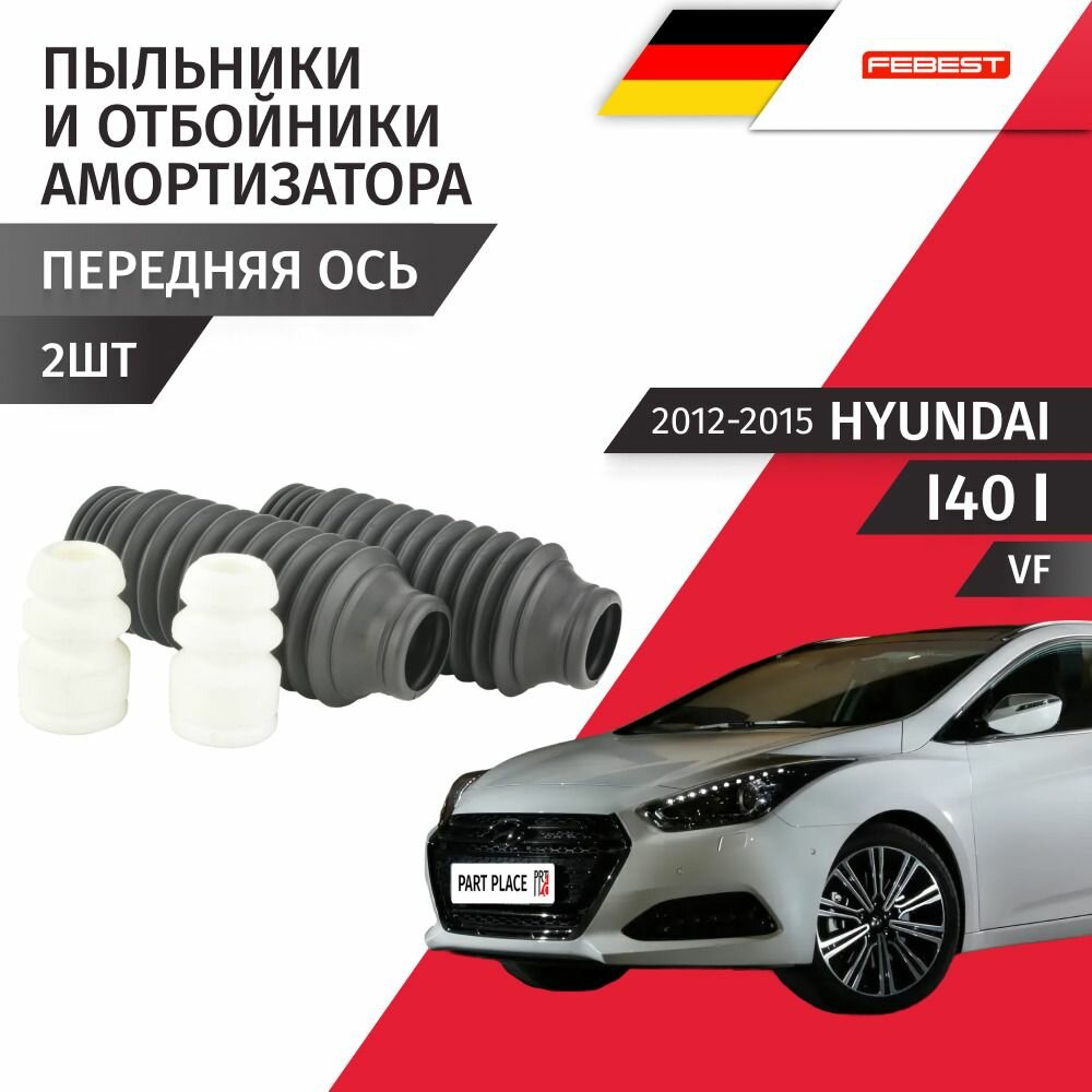 Пыльники амортизатора и отбойники передние Hyundai I40 (1) VF 2012-2015, Комплект 2шт Febest
