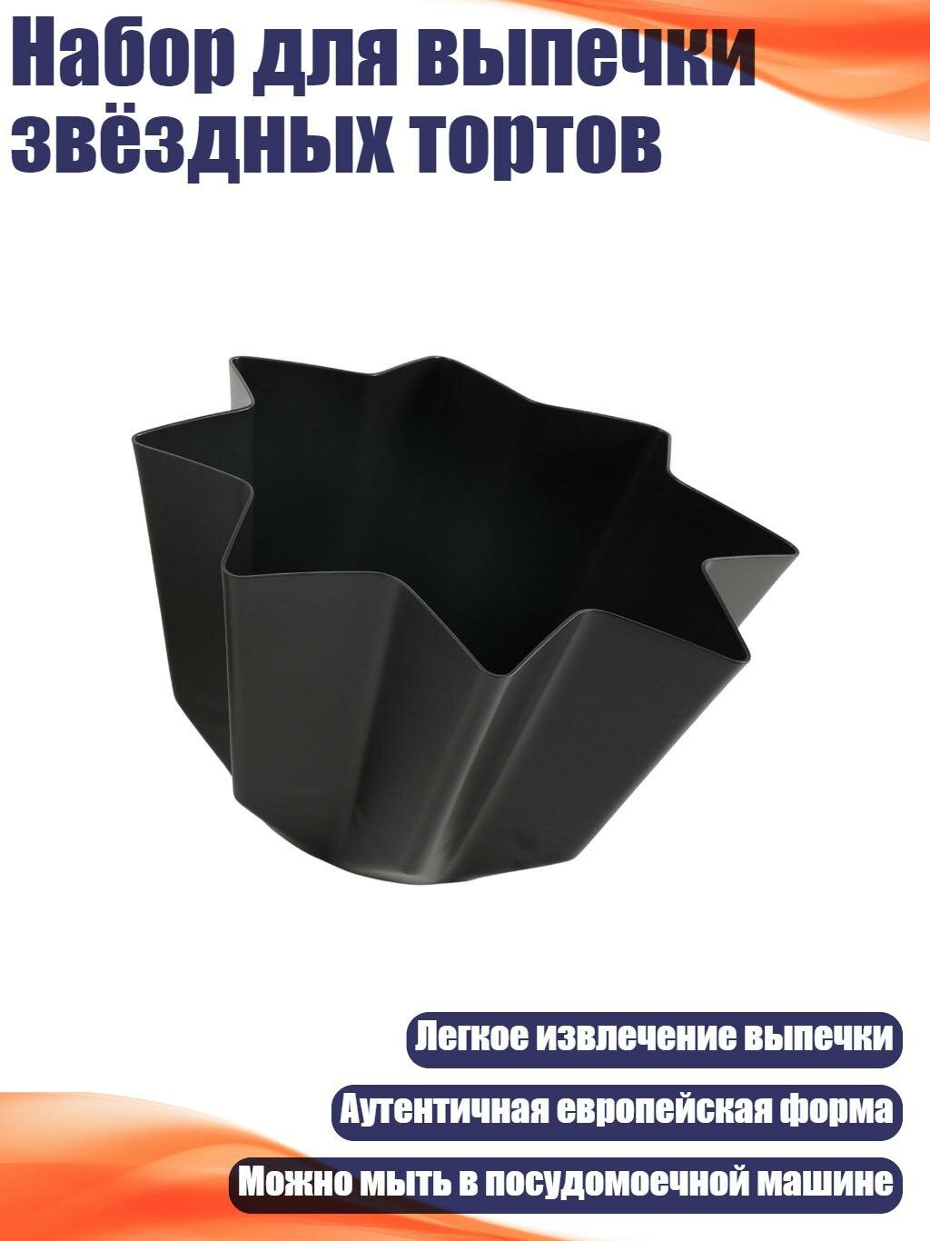 Набор для выпечки звёздных тортов, Черный - 400g