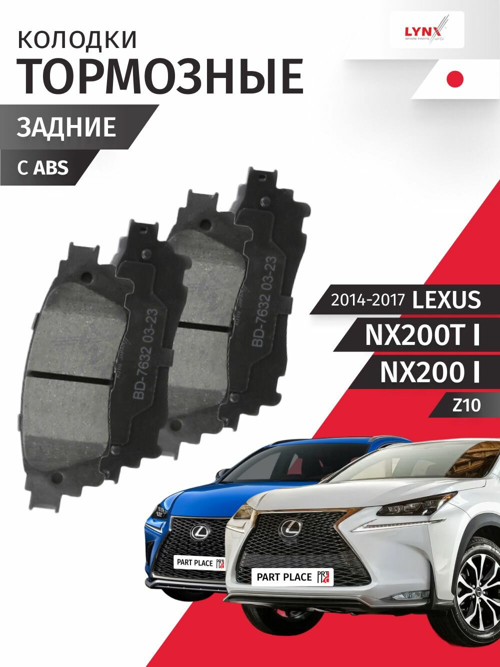 Колодки тормозные задние Lexus NX200, NX200T (1) Z10 / Лексус НХ200т / 2014 2015 2016 2017 / Комплект 4 шт LYNXauto