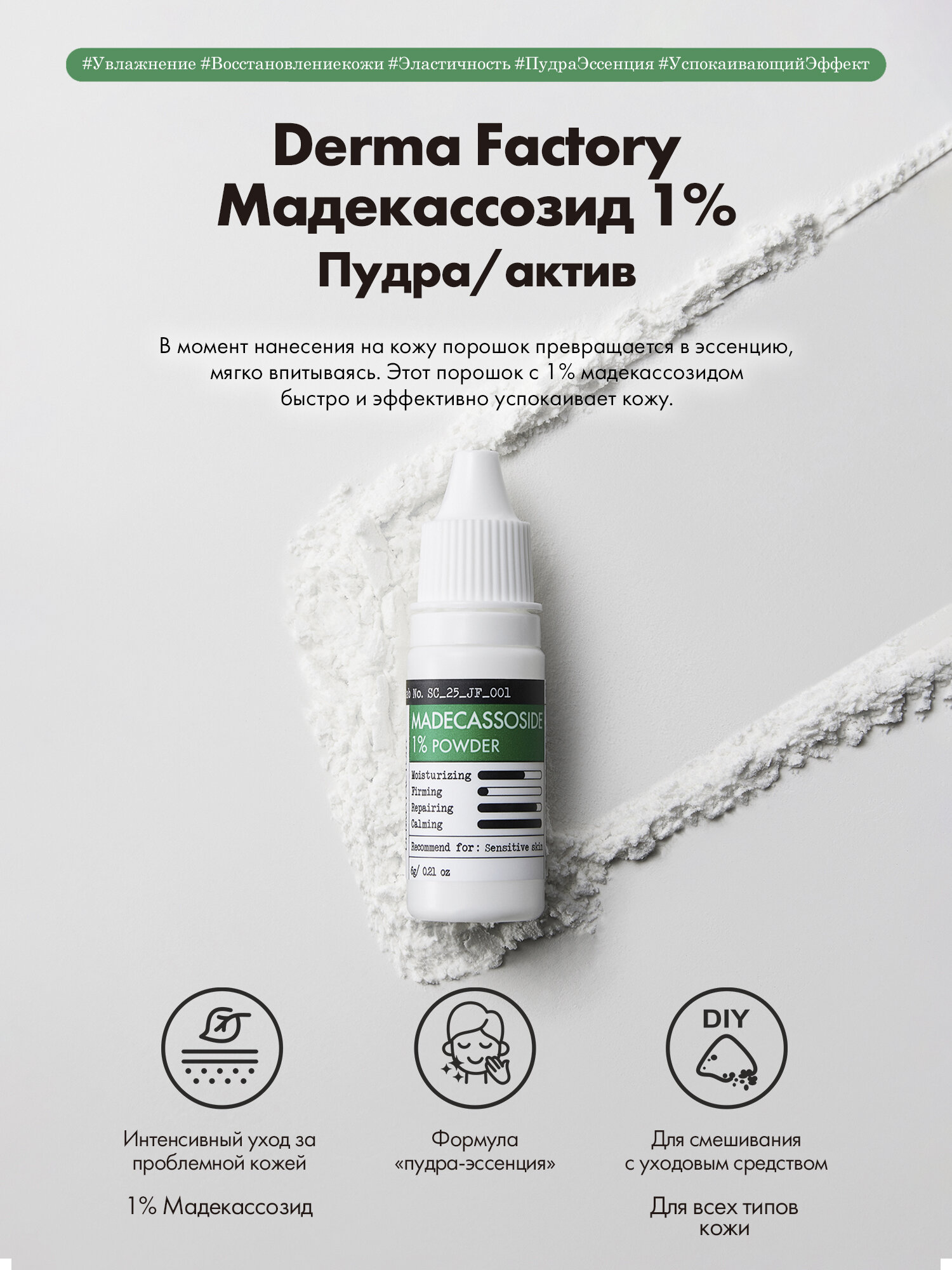 Derma Factory Madecossoside 1% Порошок косметический успокаивающий с мадекассосидом 1%