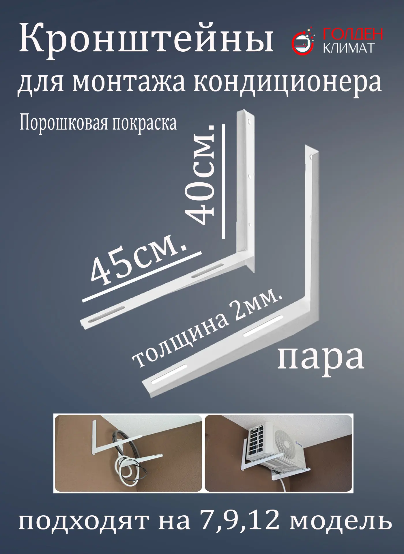 Кронштейны для кондиционера, пара, 2 мм (450*400мм) порошковая покраска, подходят для установки 7, 9, 12 моделей