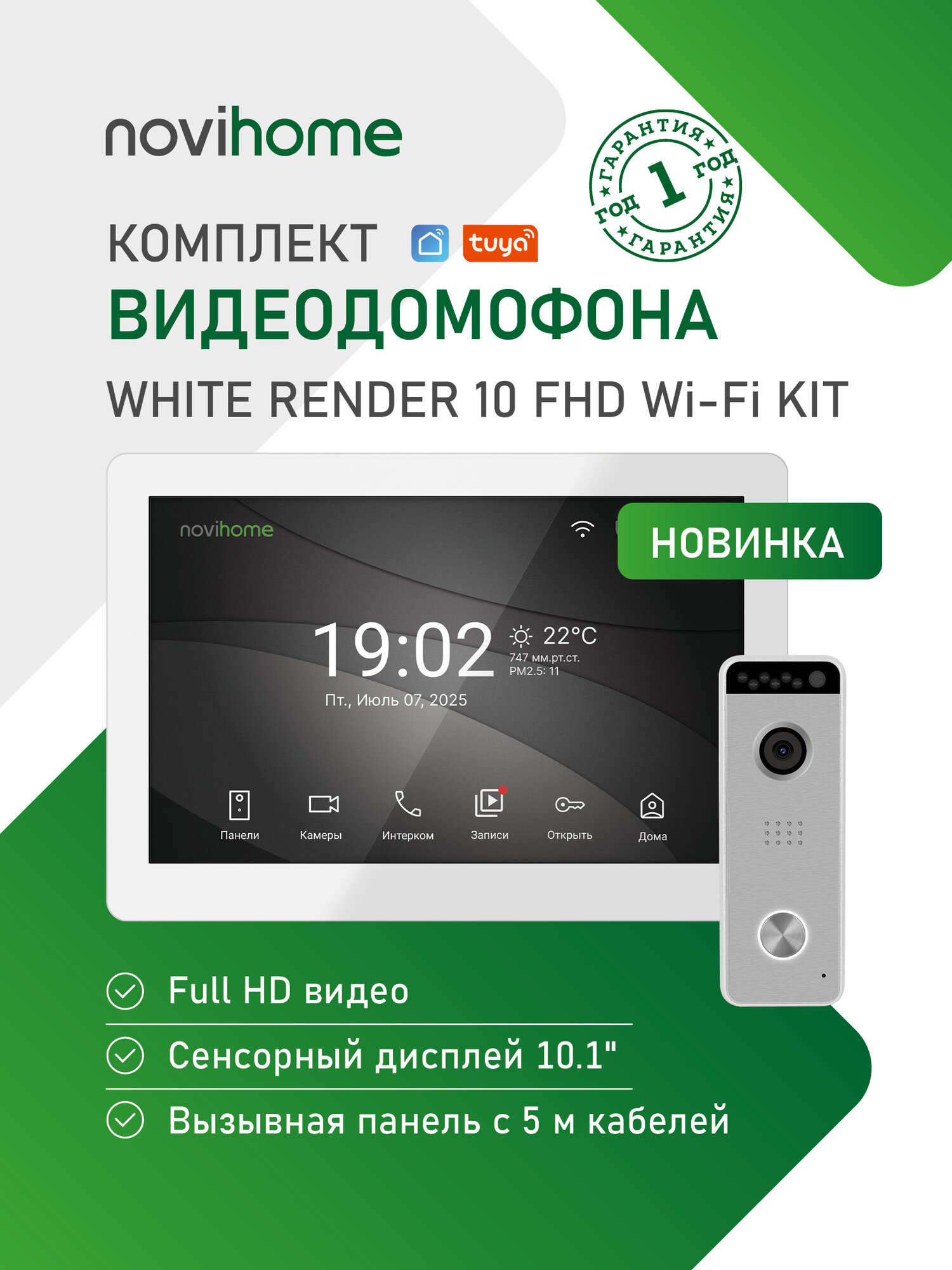 Комплект Wi-Fi видеодомофона Novihome WHITE RENDER 10 FHD WIFI KIT c возможностью управления со смартфона