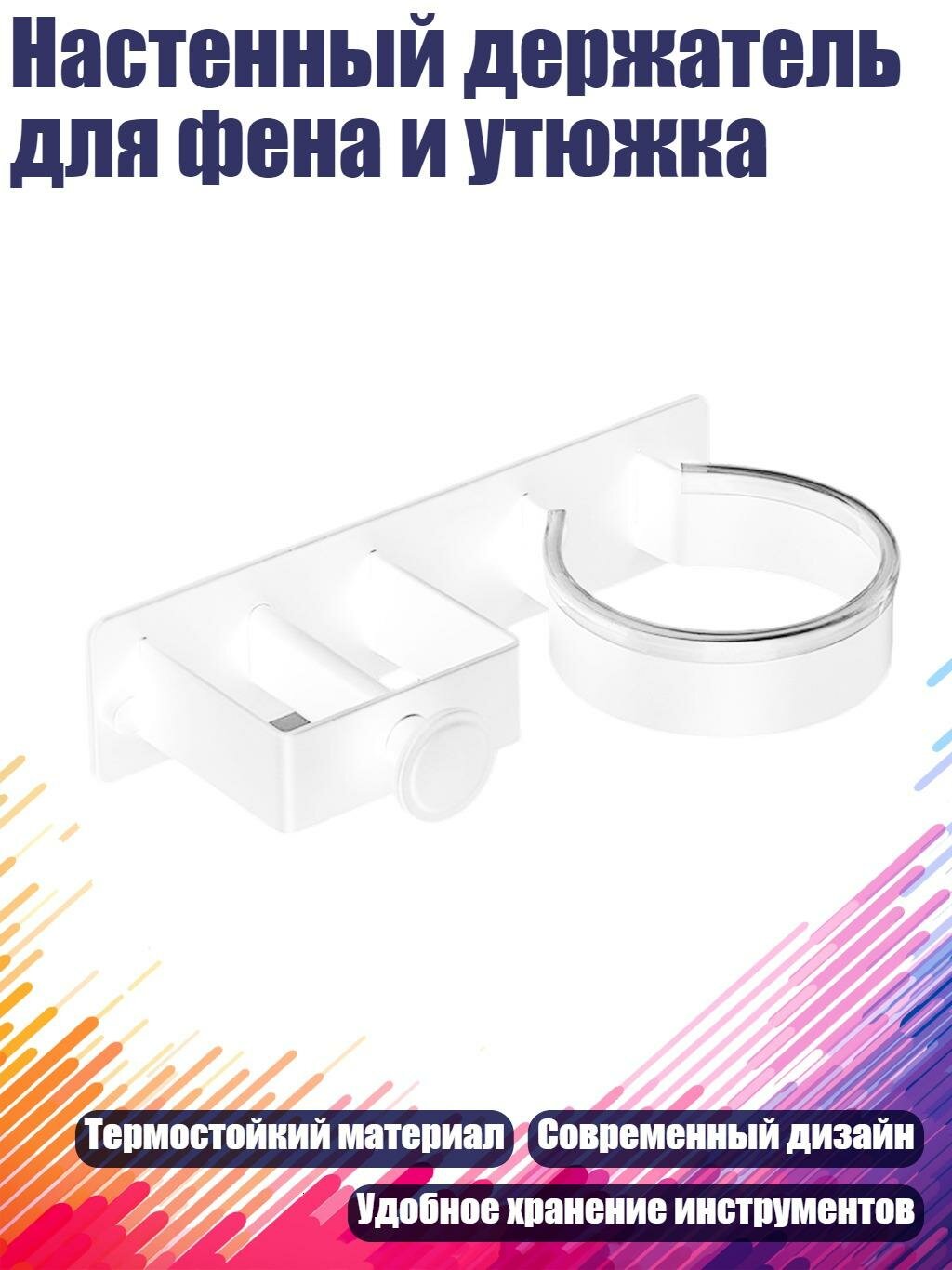 Настенный держатель для фена и утюжка, Белый
