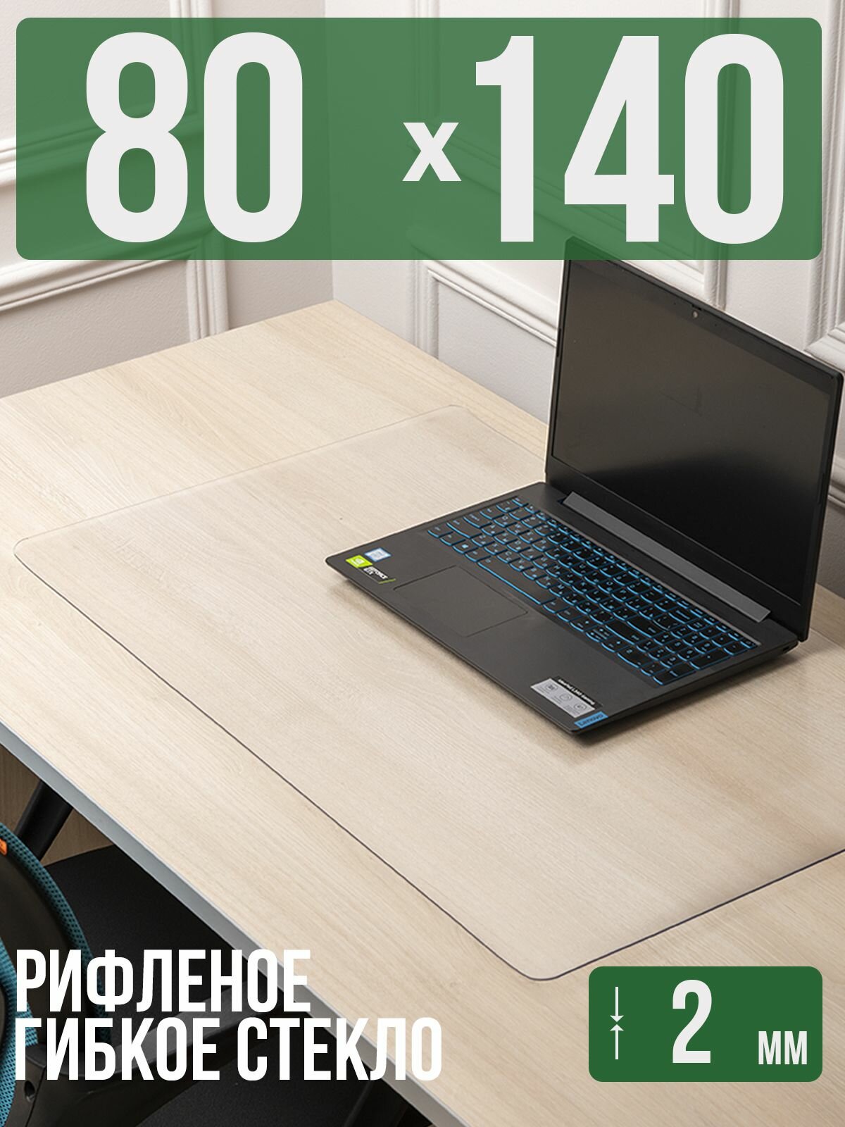 Коврик настольный рифленый - 2мм80x140см на письменный рабочий стол