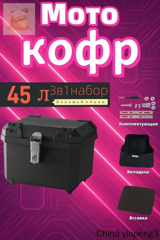 Мотокофр, 45 л