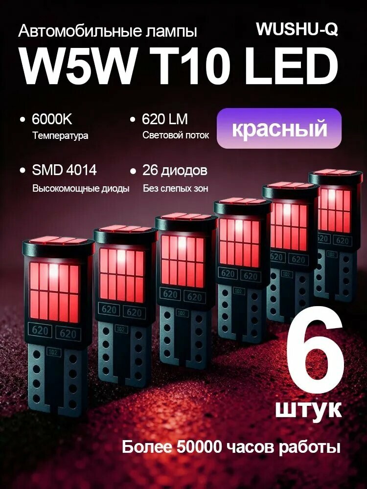 Лампа автомобильная T10/W5W/W16W, 6 шт. арт. W5W-T10-Красный свет