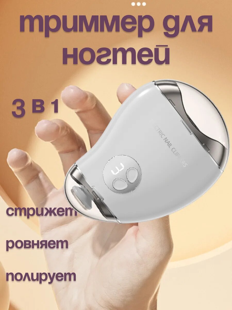 Триммер для стрижки ногтей для детей и взрослых, машинка для стрижки ногтей, ногтеточка, белый