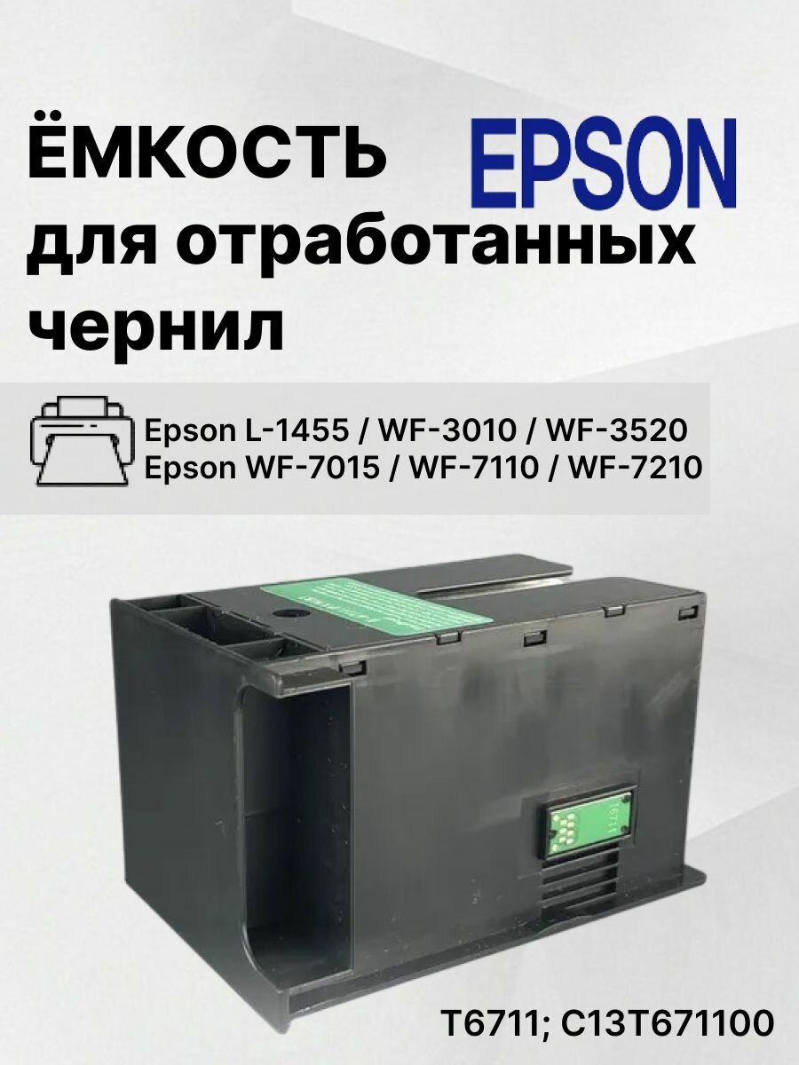 T6711 / C13T671100 Ёмкость отработанных чернил для Epson WF-3520/7015/7110/7610, L1455 с чипом.