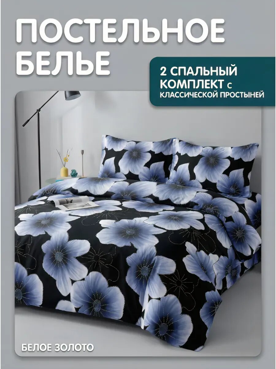 Постельное белье "Белое золото", 2-спальный комплект, хлопок 50%, полиэстер 50%