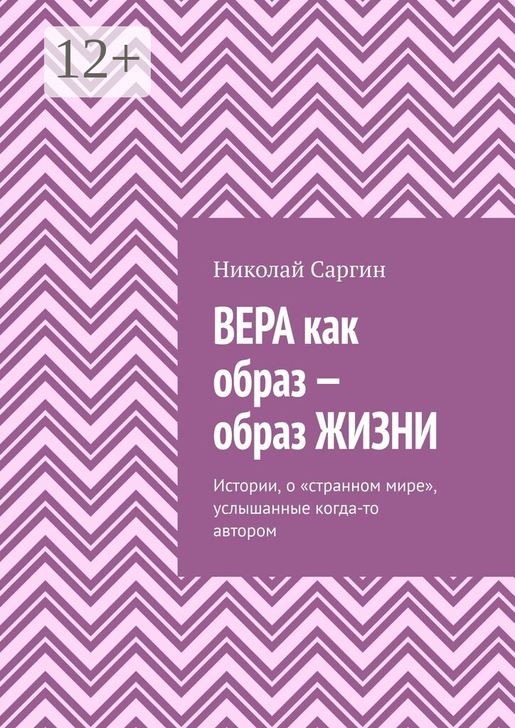 Вера как образ  — образ жизни