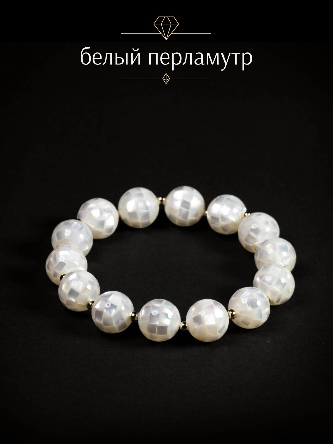 Эластичный браслет, перламутр