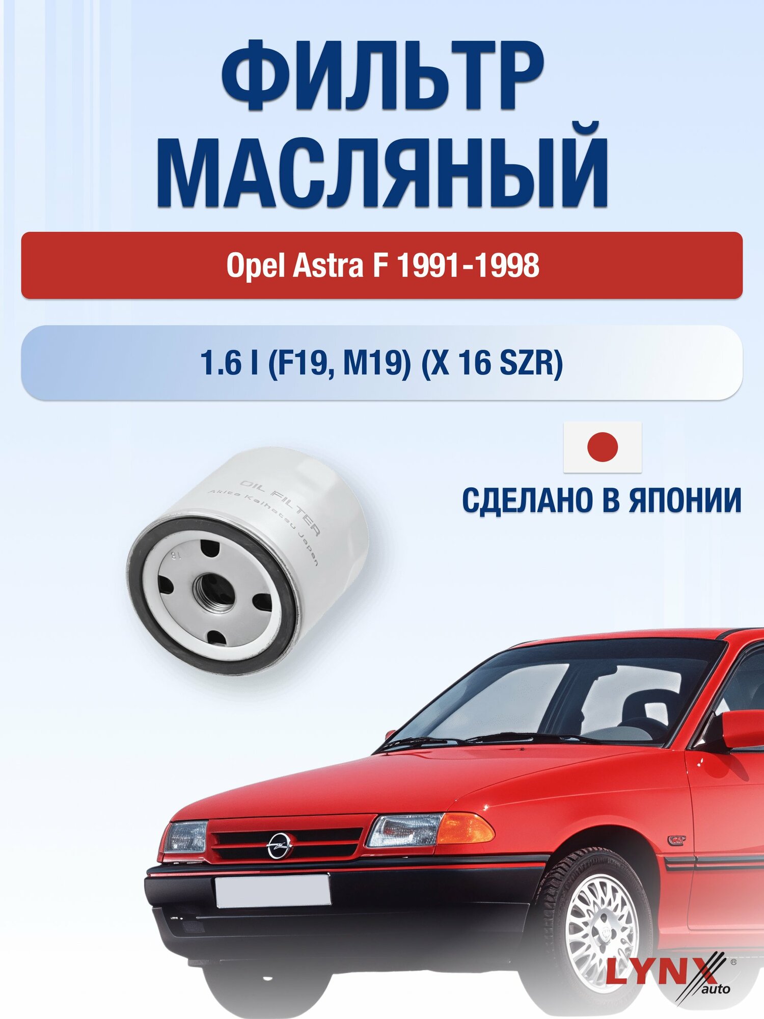 Масляный фильтр на Opel Astra F / 1991-1998г./ Двигатель 1.6 i (X 16 SZR) (LС-1502). Опель Астра / LYNXauto
