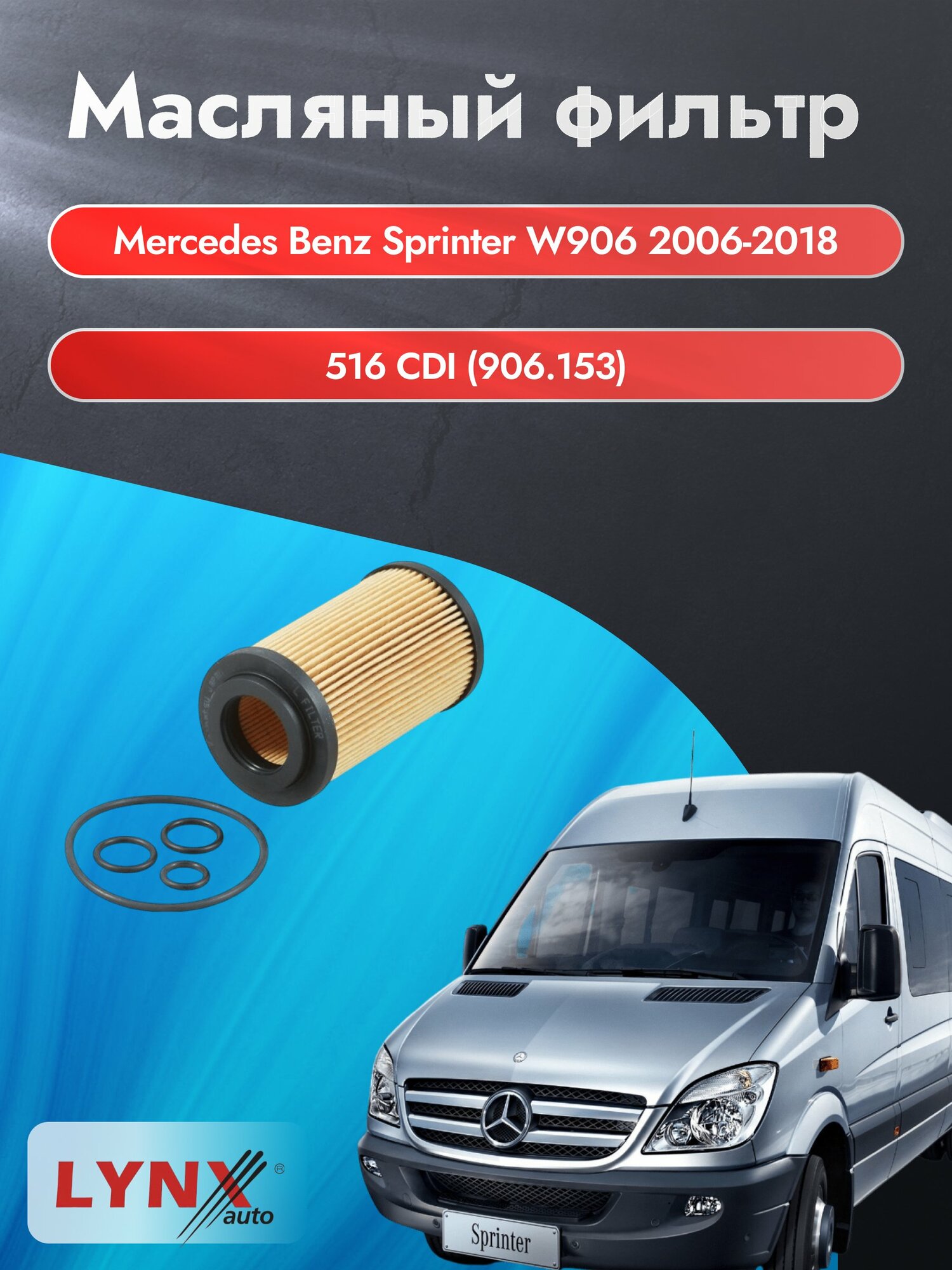 Масляный фильтр для Mercedes Benz Sprinter W906 2006-2018 г. Двигатель 516 CDI (906.153, 906.155, 906.253, 906.255) (OM 651.955, OM 651.956, OM 651.957) (OM 651.955, OM 651.956, OM 651.957) Мерседес Спринтер / Mercedes-Benz LYNXauto