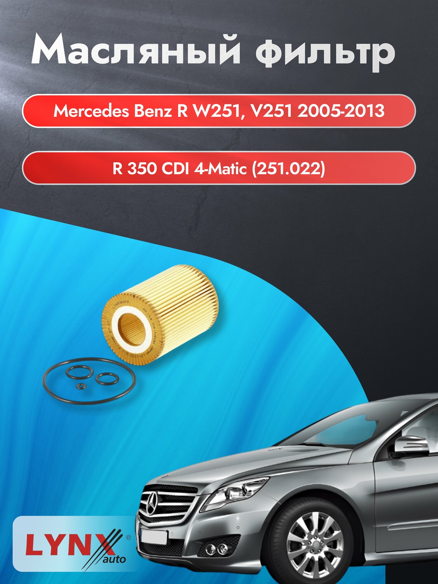 Масляный фильтр на Mercedes Benz R class W251, V251 / 2005-2013г./ Двигатель 3.0 (OM 642.870) (LО-1222). Мерседес