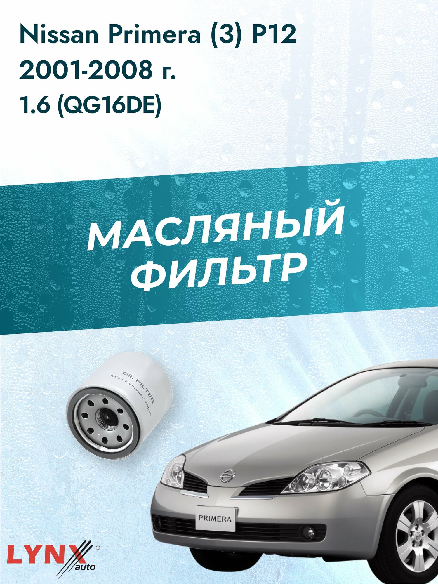 Масляный фильтр на Nissan Primera (3) P12 / 2001-2008г./ Двигатель 1.6 (QG16DE) (LС-218). Ниссан Примера / LYNXauto