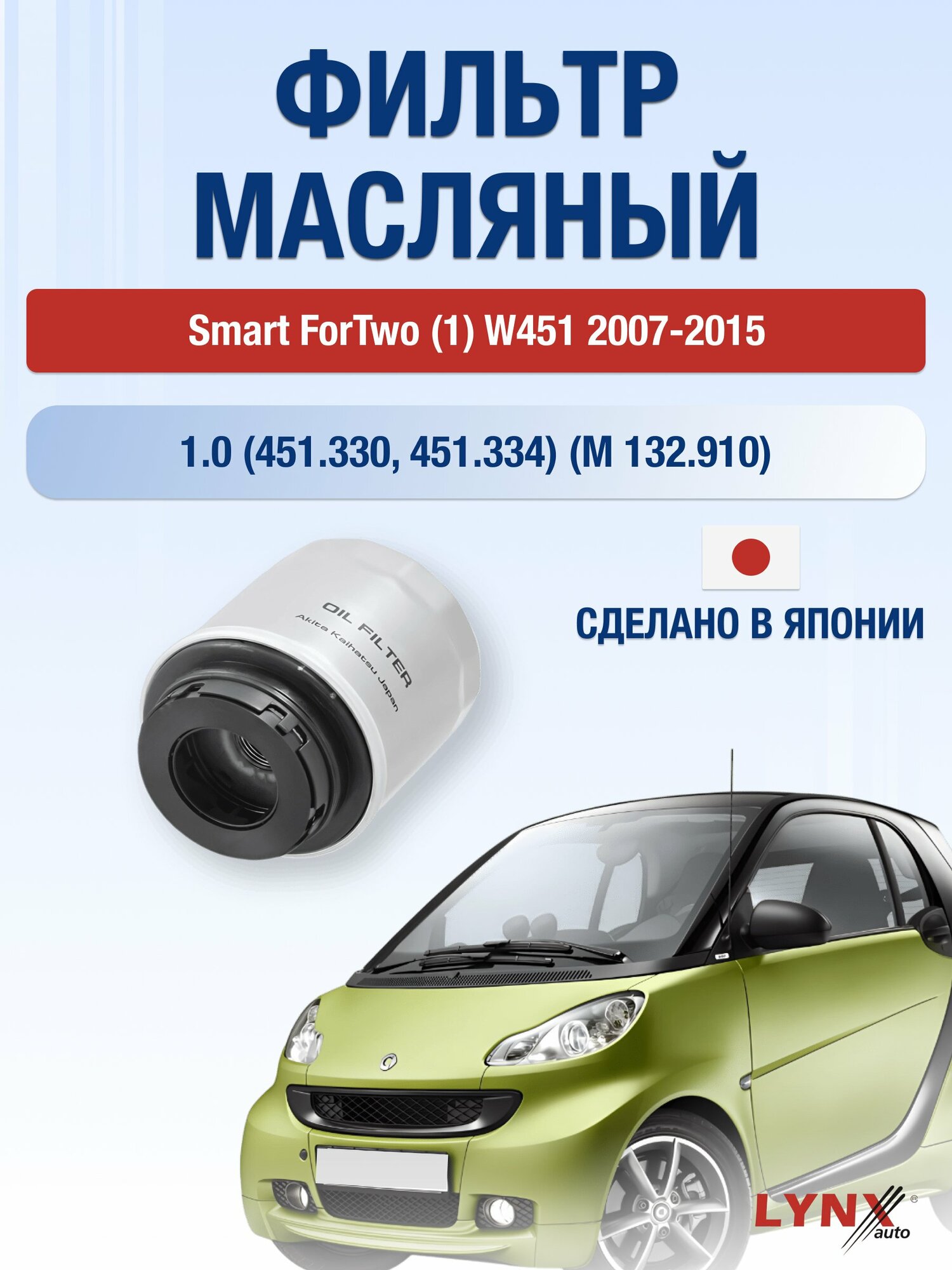 Масляный фильтр на Smart ForTwo (1) W451 / 2007-2015г./ Двигатель 1.0 (M 132.910) (LС-1902). Смарт ФорТу / LYNXauto