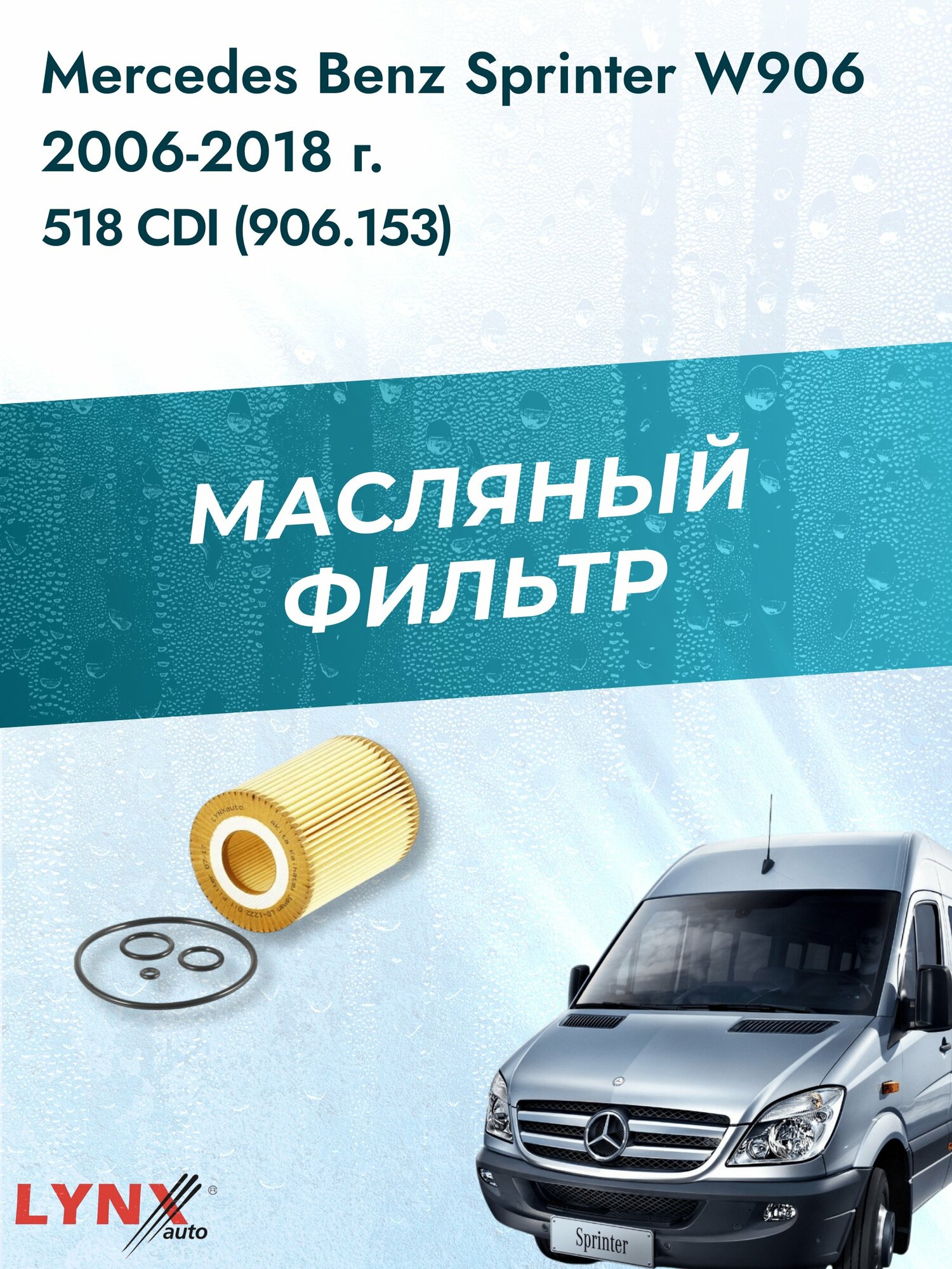 Масляный фильтр для Mercedes Benz Sprinter W906 2006-2018 г. Двигатель 518 CDI (906.153, 906.155) (3) Мерседес Спринтер
