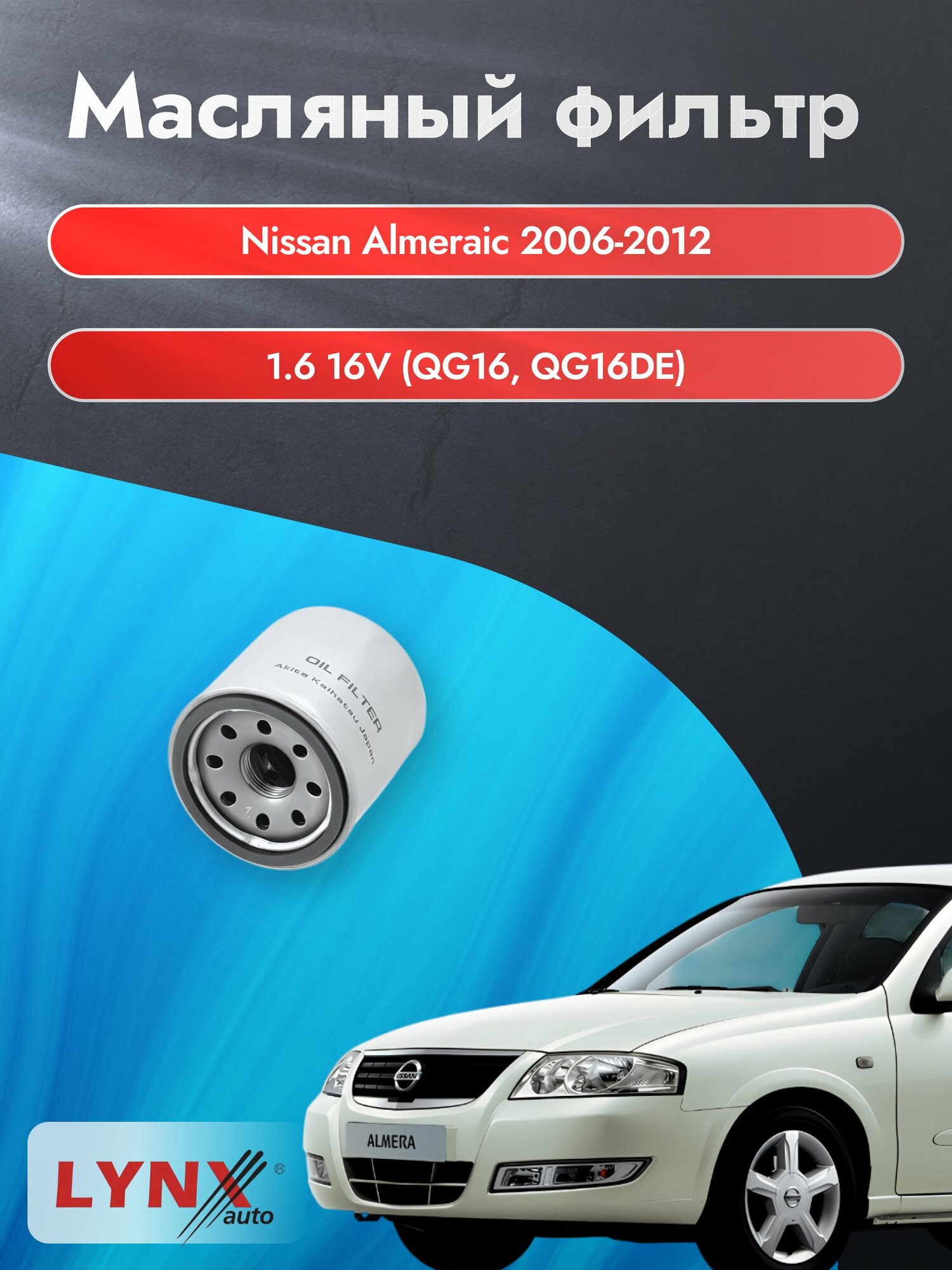 Масляный фильтр на Nissan Almera Classic / 2006-2012г./ Двигатель 1.6 (QG16) (LС-218). Ниссан Альмера Классик / LYNXauto