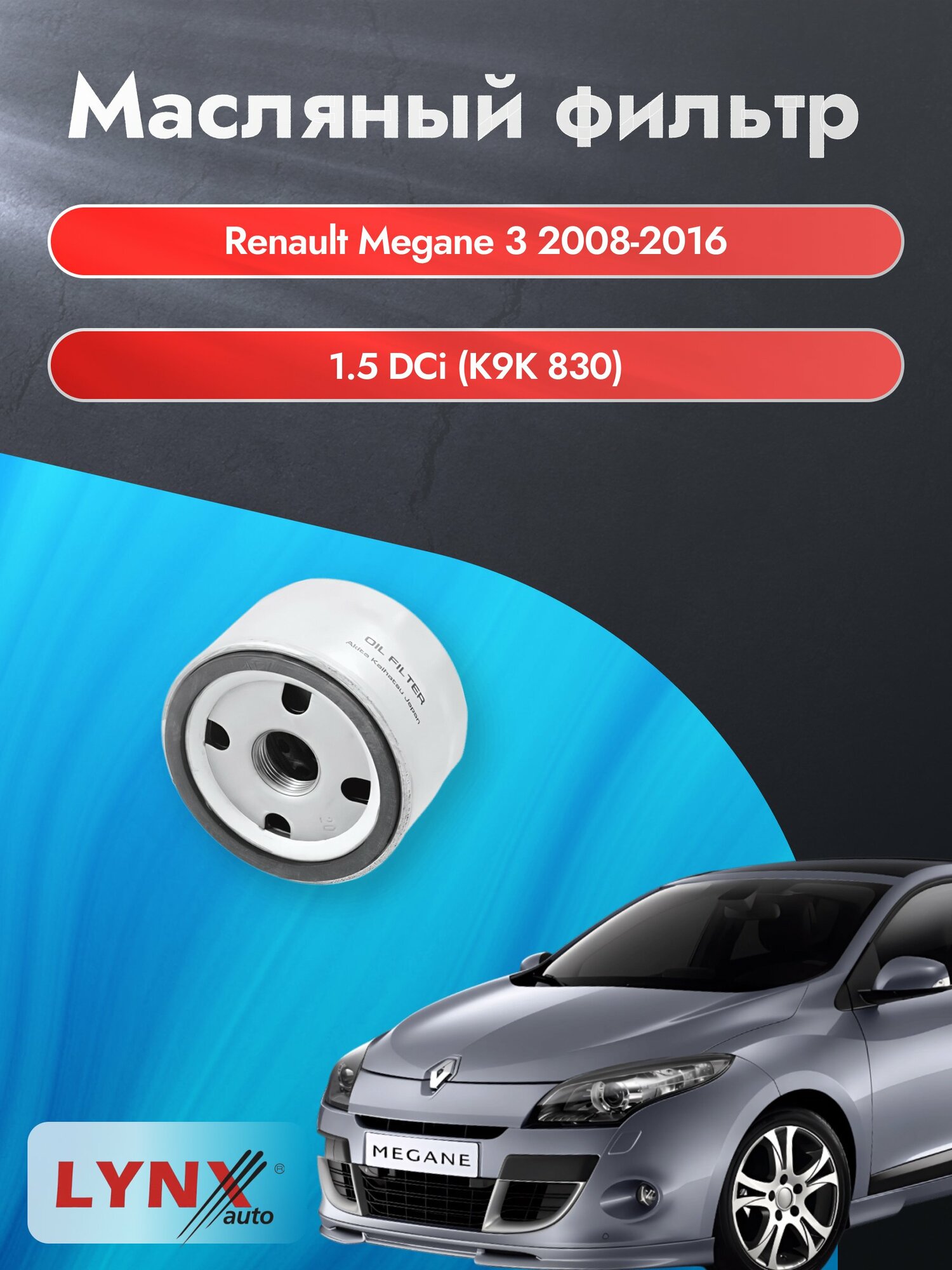 Масляный фильтр на Renault Megane 3 / 2008-2016г./ Двигатель 1.5 dCi (K9K 834, K9K 846) (LС-1400). Рено Меган / LYNXauto