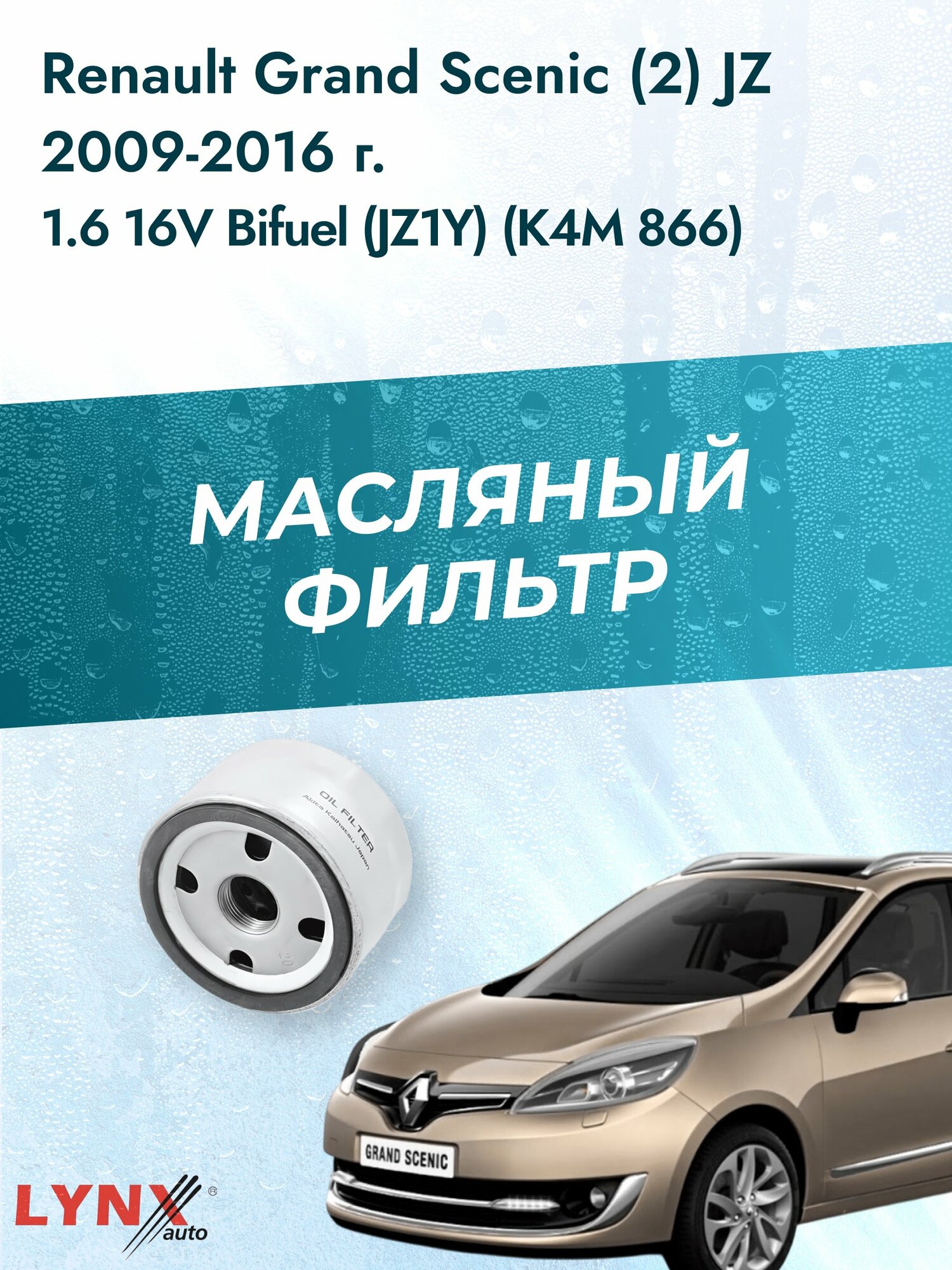 Масляный фильтр на Renault Grand Scenic (2) JZ / 2009-2016г./ Двигатель 1.6 (K4M 858) (LС-1400). Рено Гранд / LYNXauto