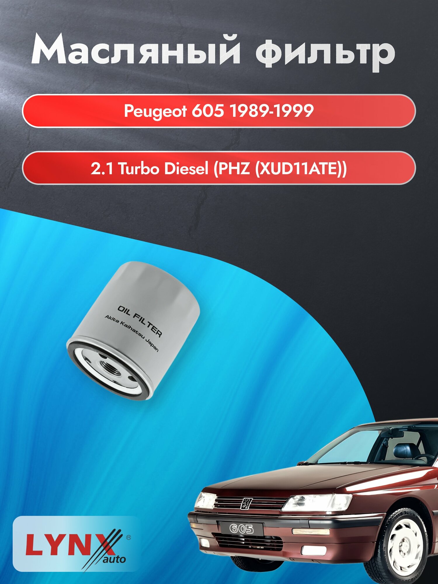 Масляный фильтр на Peugeot 605 / 1989-1999г./ Двигатель 2.1 Turbo Diesel (LС-1320). Пежо 605 / LYNXauto