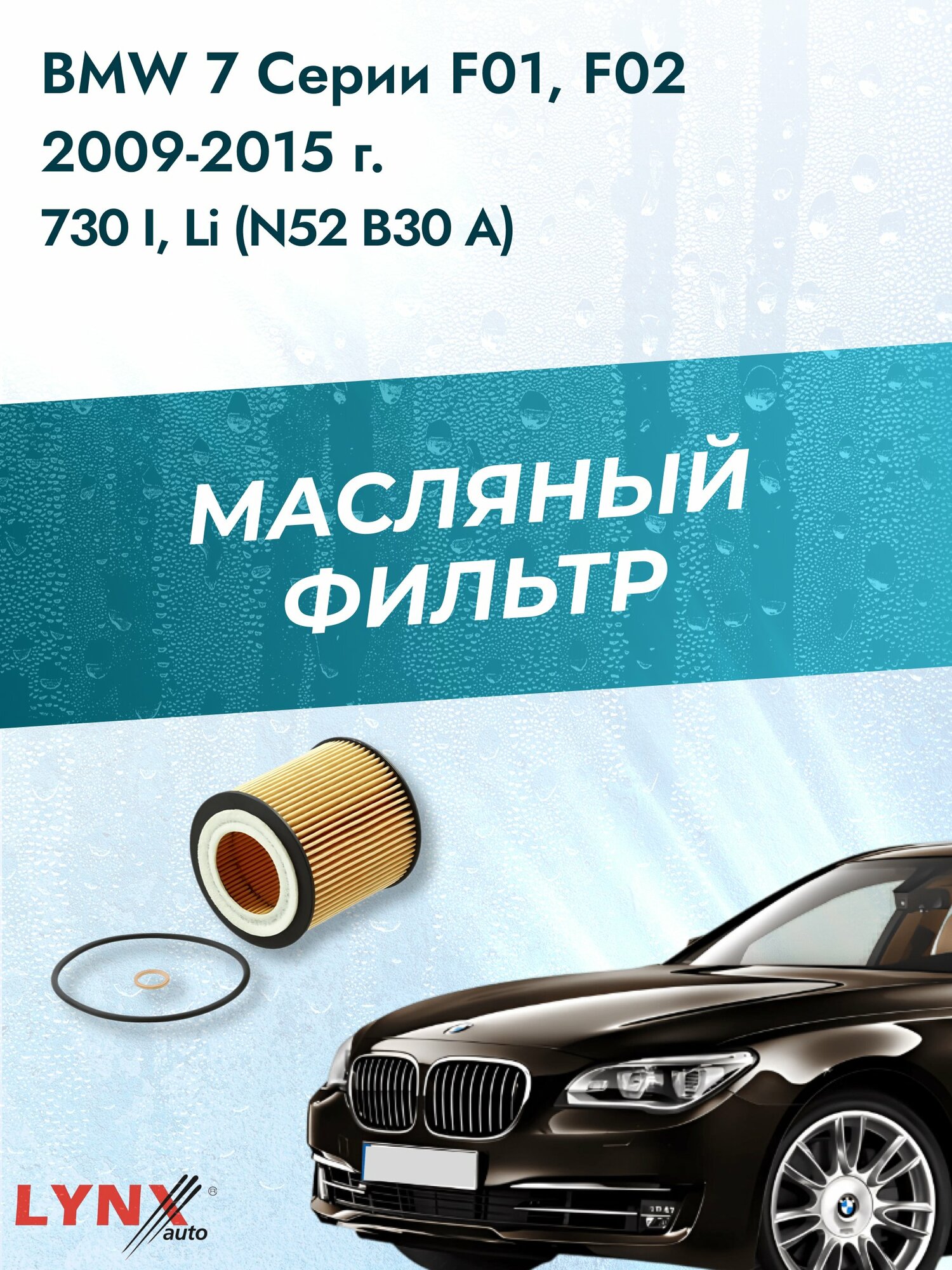 Масляный фильтр на BMW 7 серии F01, F02 / 2009-2015г./ Двигатель 3.0 (N52B30A) (LО-1106). БМВ 7 / LYNXauto