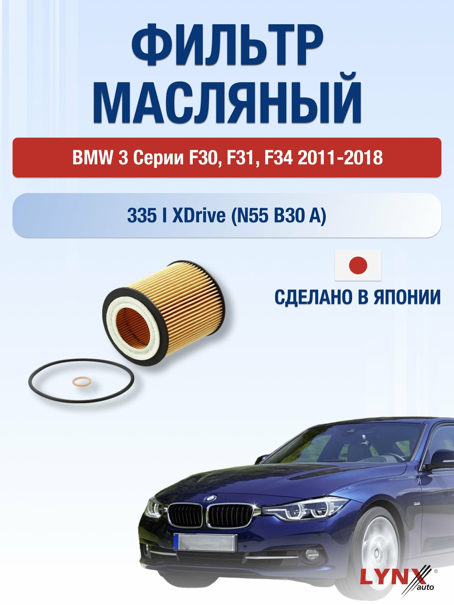 Масляный фильтр на BMW 3 серии F30, F31, F34 / 2011-2018г./ Двигатель 335 i xDrive (LО-1106). БМВ 3 серия / LYNXauto