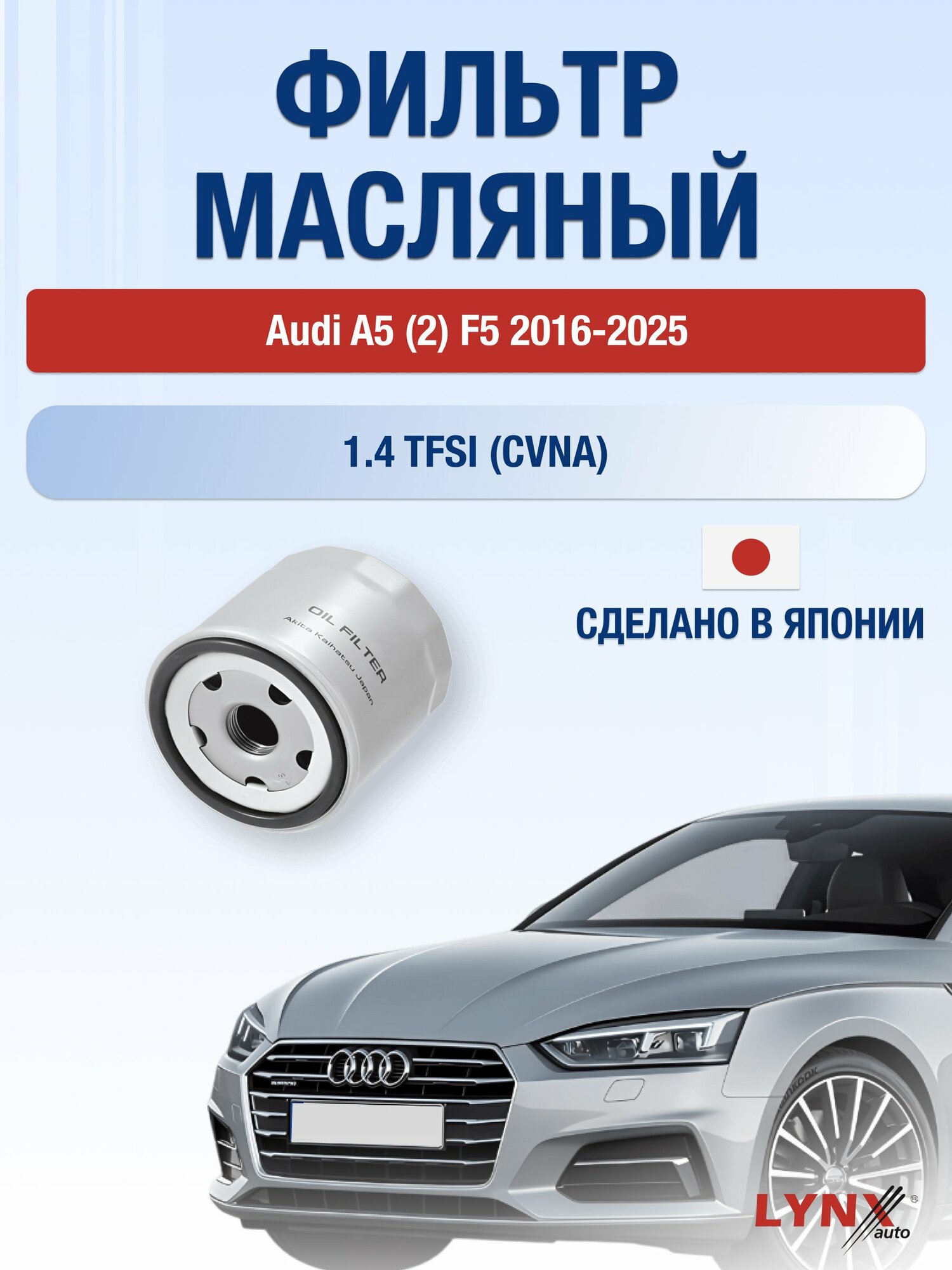 Масляный фильтр на Audi A5 (2) F5 / 2016-2025г./ Двигатель 1.4 TFSI (CVNA) (LС-1925). Ауди А5 / LYNXauto