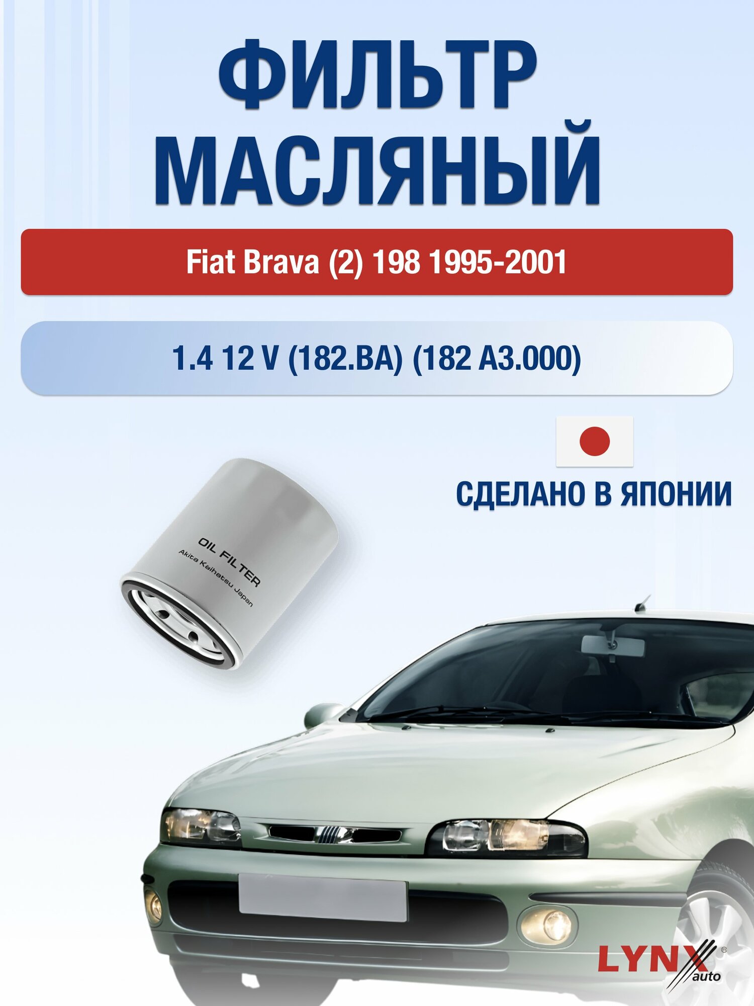 Масляный фильтр для Fiat Brava (2) 198 1995-2001 г. Двигатель 1.4 12 V (182. BA) (182 A3.000) (182 A3.000) Фиат Брава LYNXauto