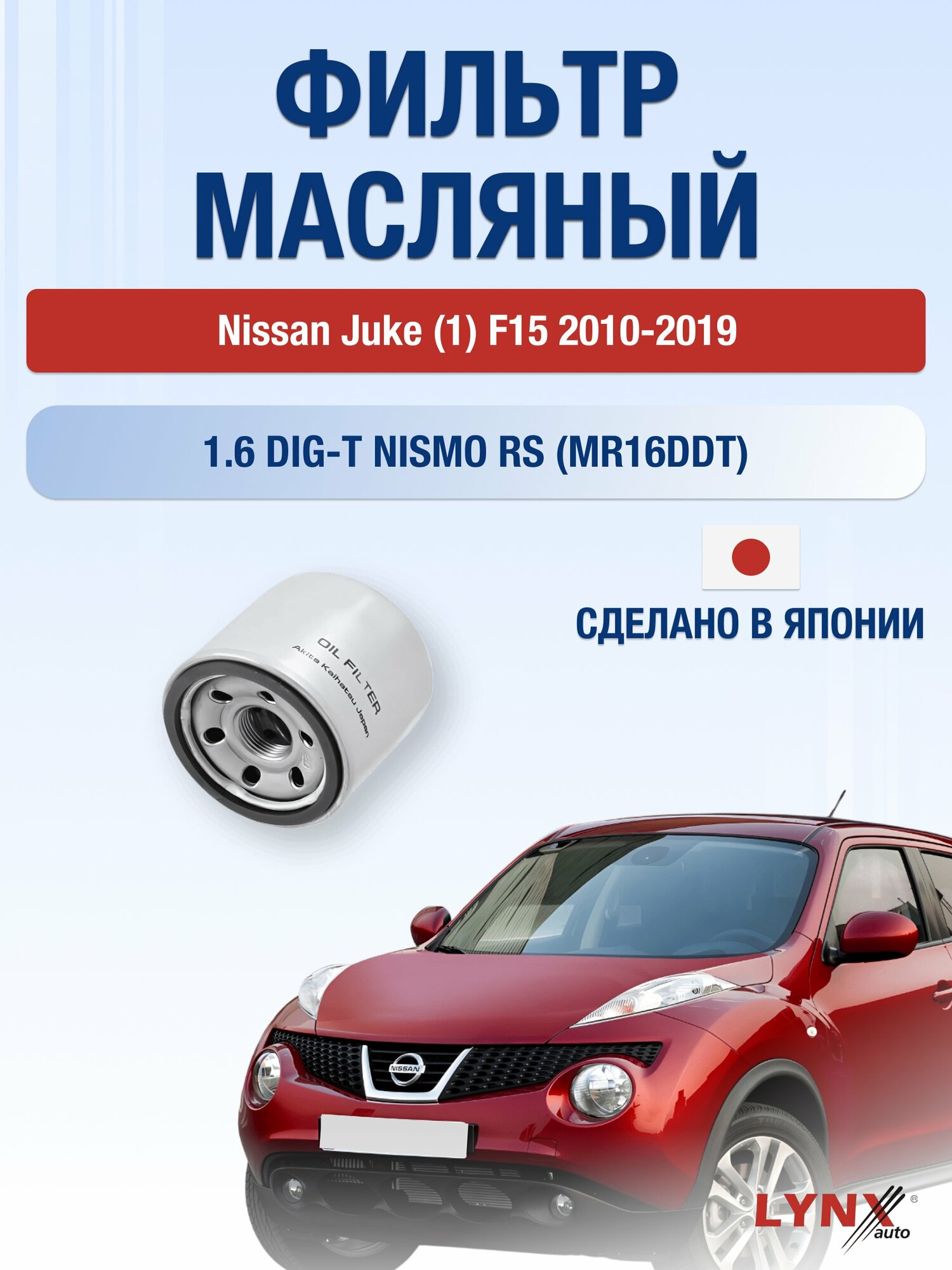 Масляный фильтр на Nissan Juke (1) F15 / 2010-2019г./ Двигатель 1.6 DIG-T NISMO RS (LС-1237). Ниссан Жук / LYNXauto