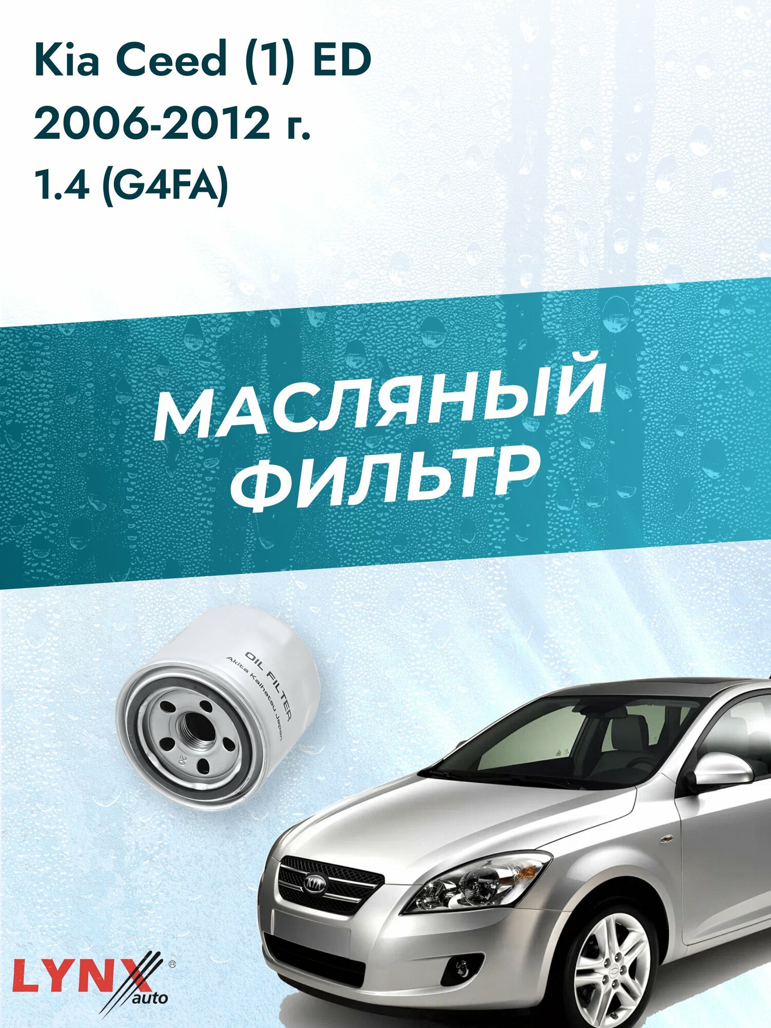 Масляный фильтр на Kia Ceed (1) ED / 2006-2012г./ Двигатель 1.4 (G4FA) (LС-331). Киа Сид СВ Универсал / LYNXauto