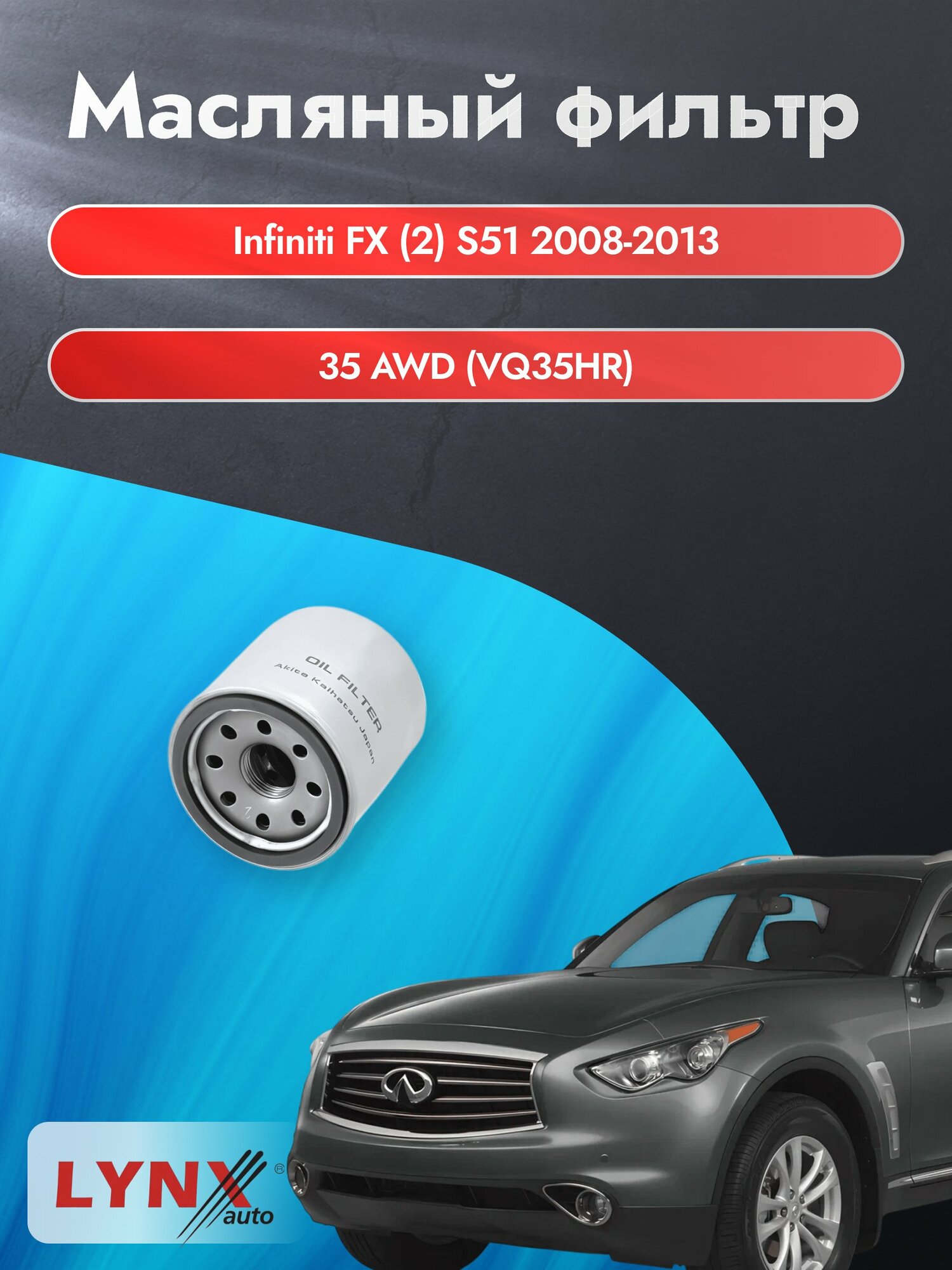 Масляный фильтр на Infiniti FX (2) S51 / 2008-2013г./ Двигатель 3.5 (VQ35HR) (LС-218). Инфинити ФХ / LYNXauto
