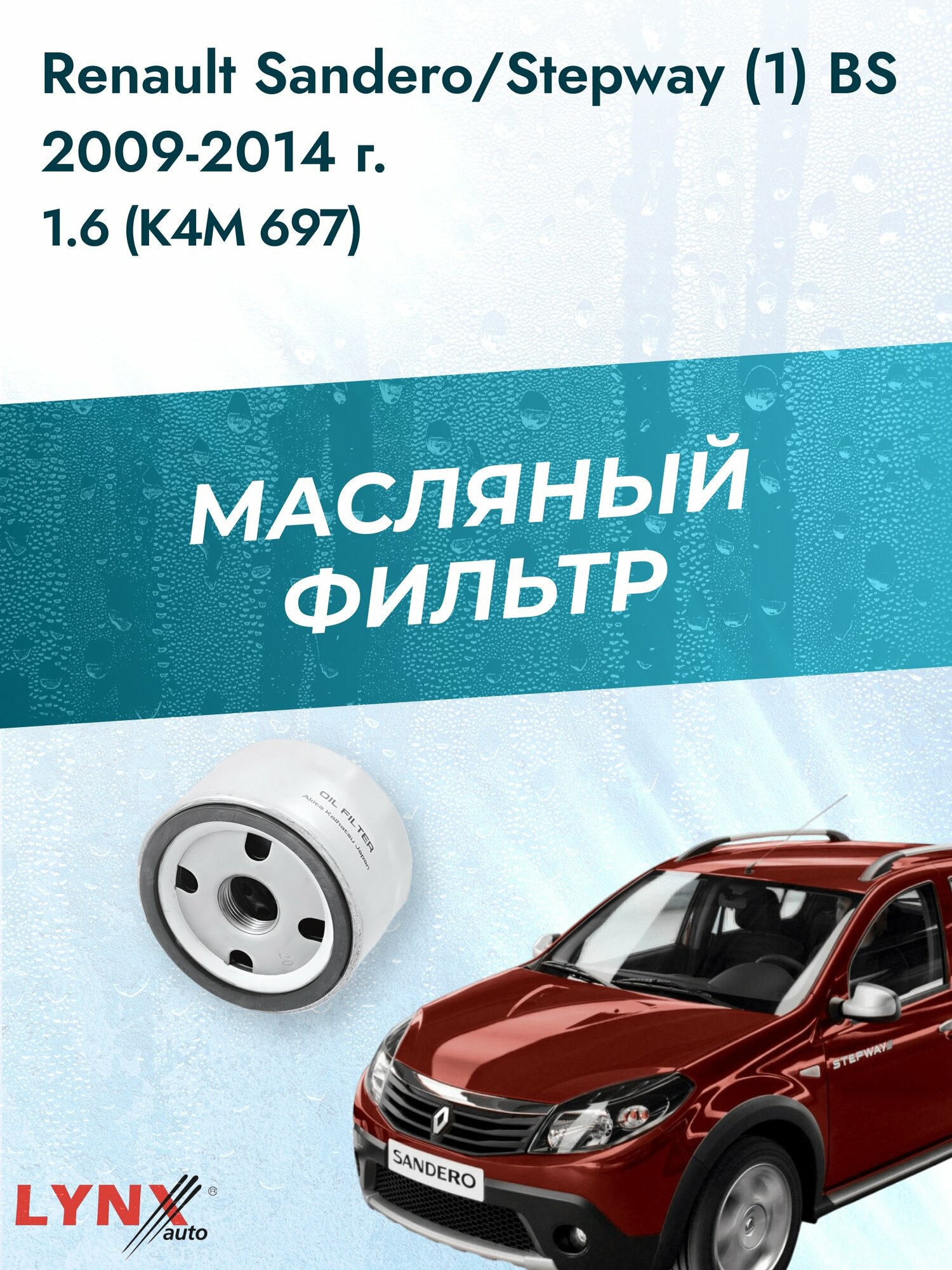 Масляный фильтр на Renault Sandero / Stepway (1) BS / 2009-2014г./ Двигатель 1.6 (K4M 697) (LС-1400). Рено / LYNXauto