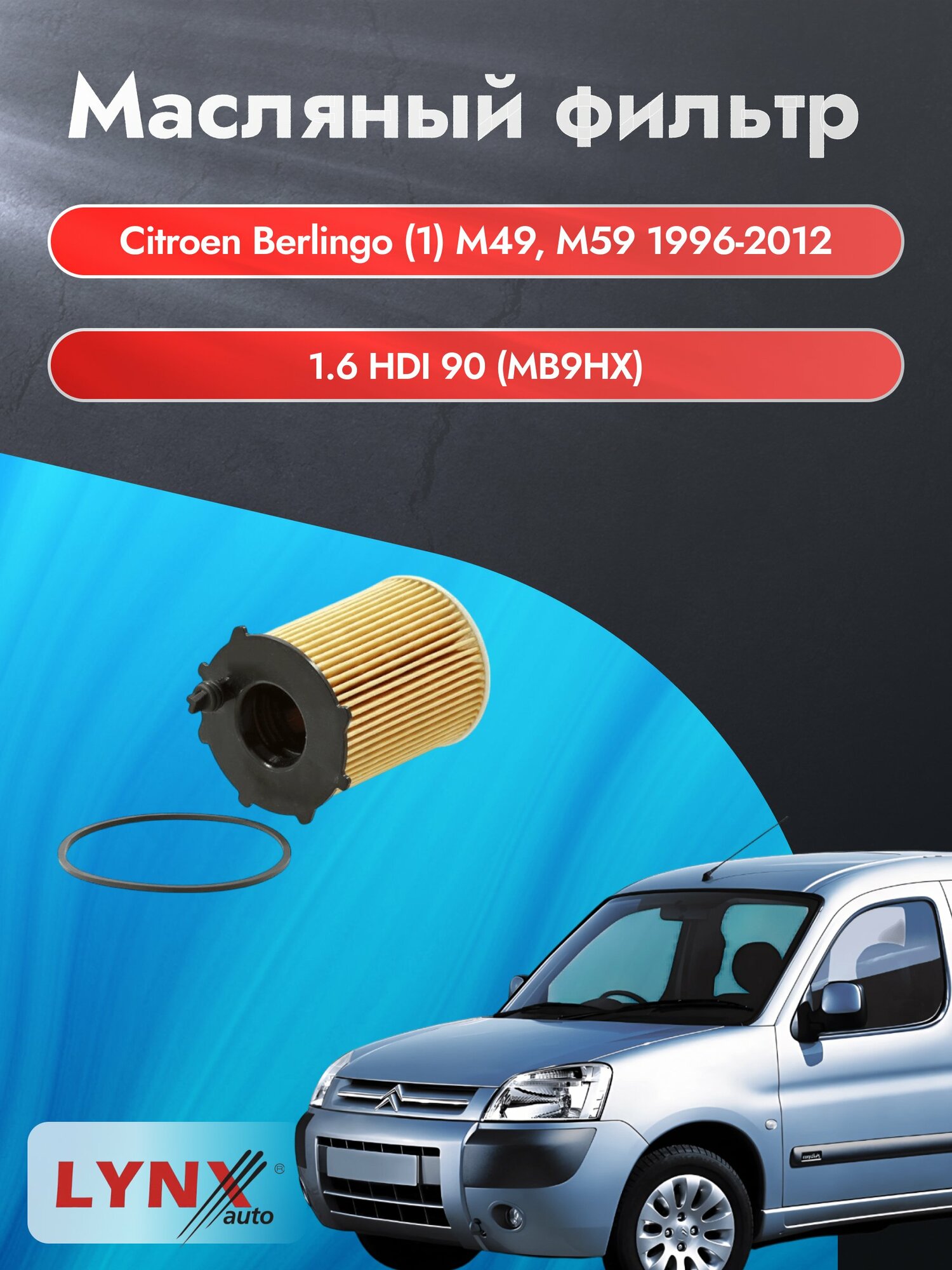 Масляный фильтр на Citroen Berlingo (1) M49, M59 / 1996-2012г./ Двигатель 1.6 (9HW (DV6BTED4) (LО-1610). Ситроен