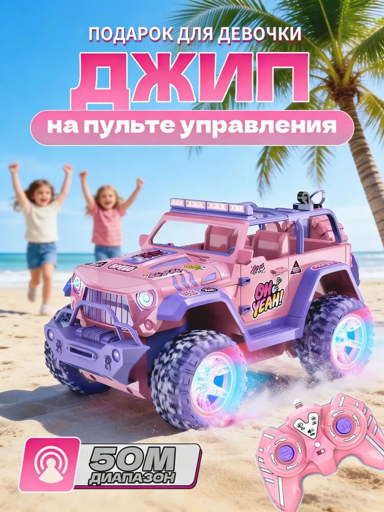 Радиоуправляемая машинка-джип для детей 3-12 лет, большая розовая с подсветкой, Пульт управления, внедорожник, Игрушка-подарок для девочек