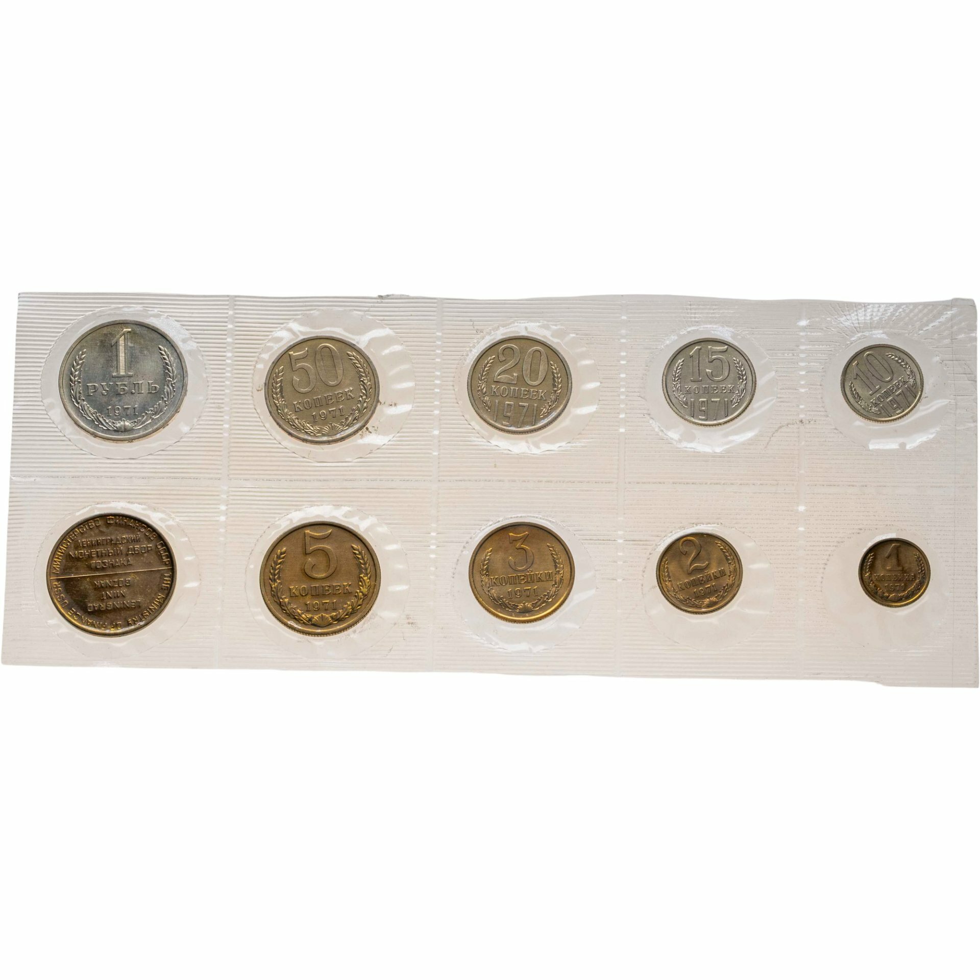 Годовой набор Госбанка СССР 1971 ЛМД, Латунь, МНЦ медь-никель-цинк, в сохранности UNC