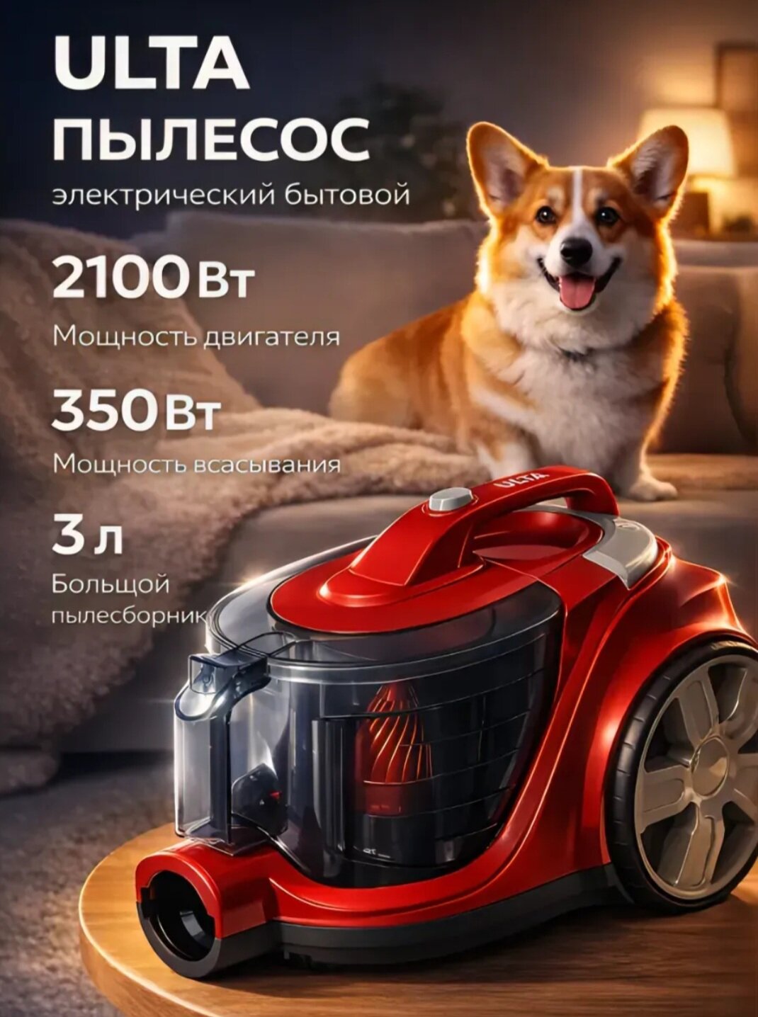 Пылесос для дома мощный с большим контейнером 2100 Вт с Hepa фильтром Ulta UL-VCC2212R4UCHN