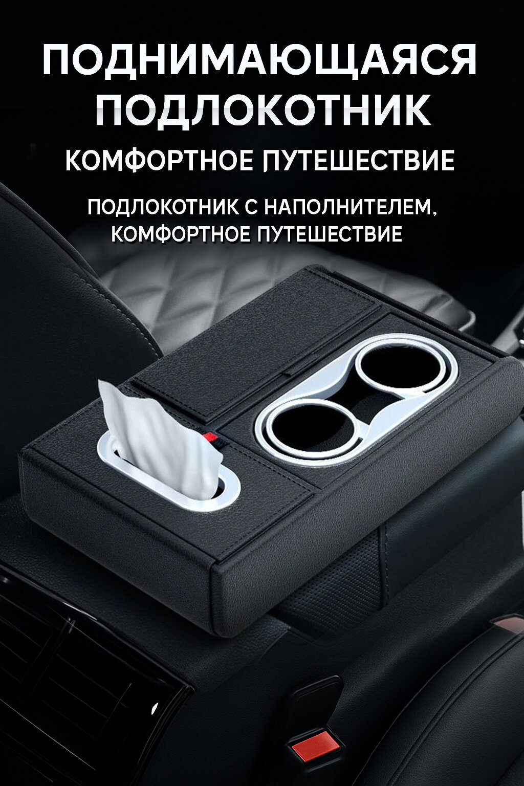 Накладка для увеличения бокса автомобильного подлокотника, с функцией хранения