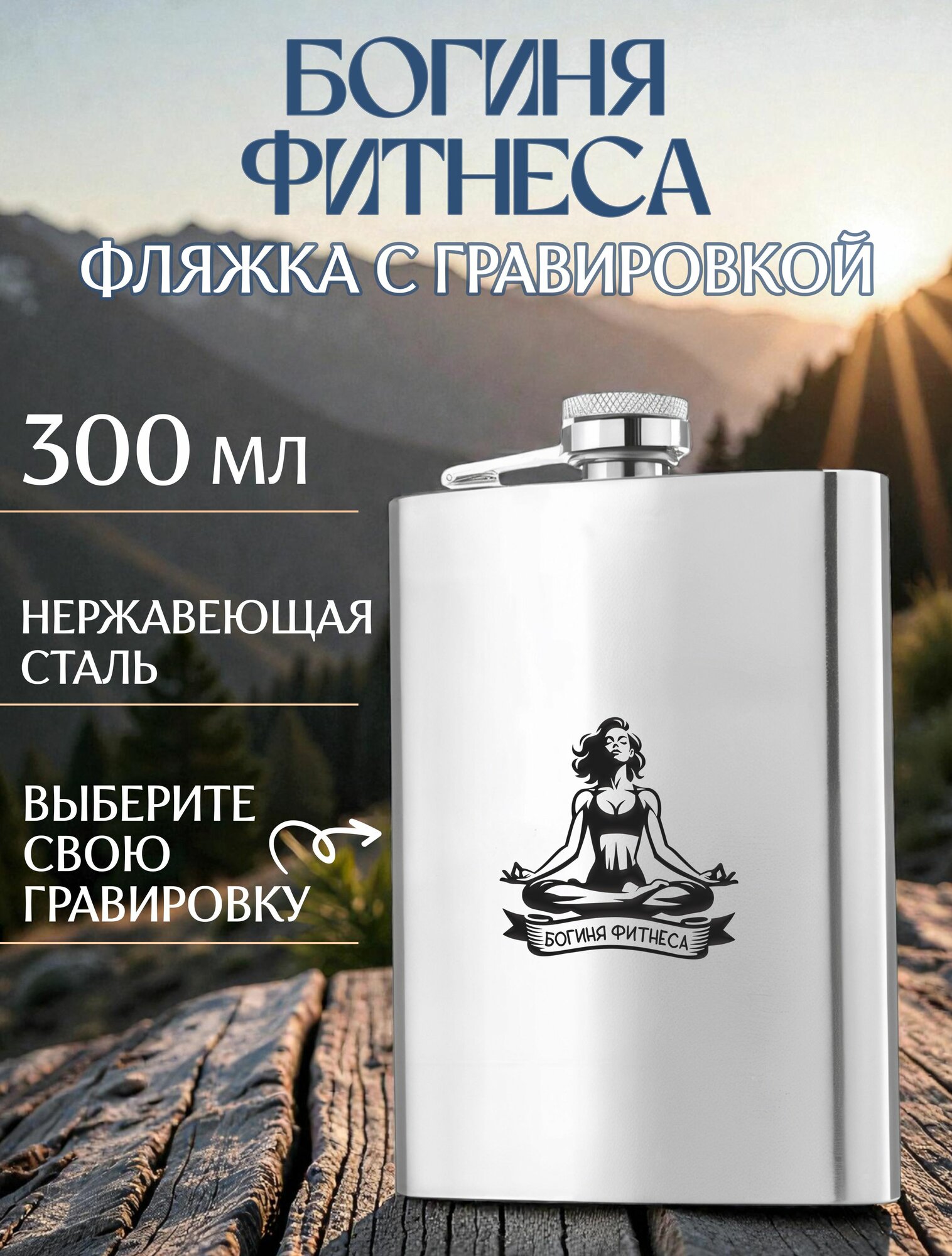 Богиня фитнеса металлическая фляжка с гравировкой
