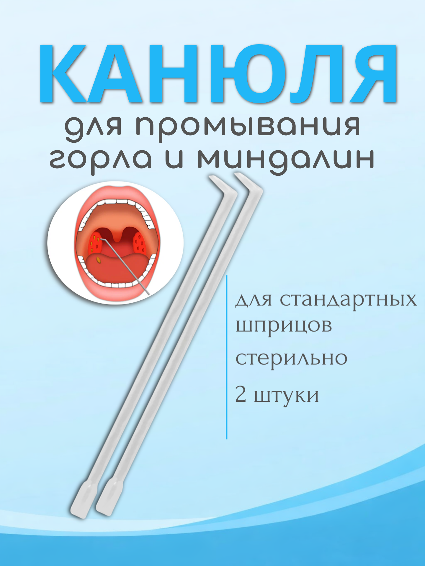Канюля для промывания миндалин и носоглотки, одноразовая, 2 штуки