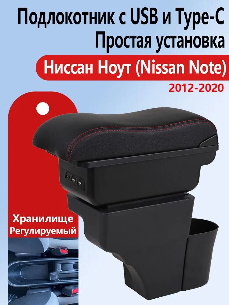 Подлокотник автомобильный с USB и Type-C для Nissan Note (2012-2020) черный