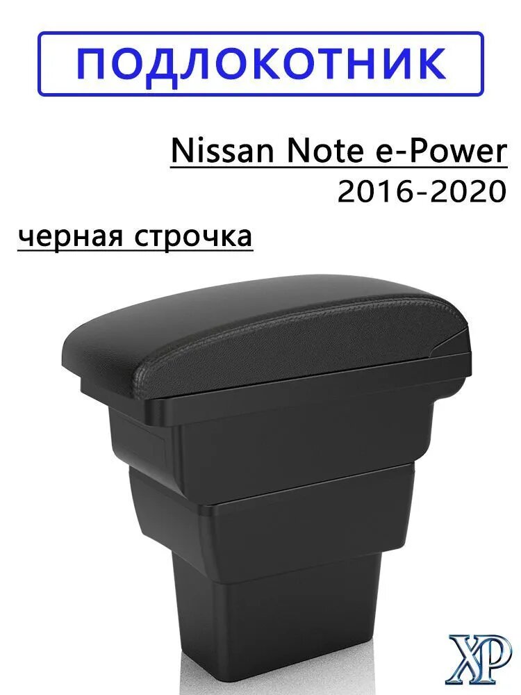 Подлокотник автомобильный для Nissan Note e-Power 2016-2020, черный, материал АБС-пластик+искусственная кожа