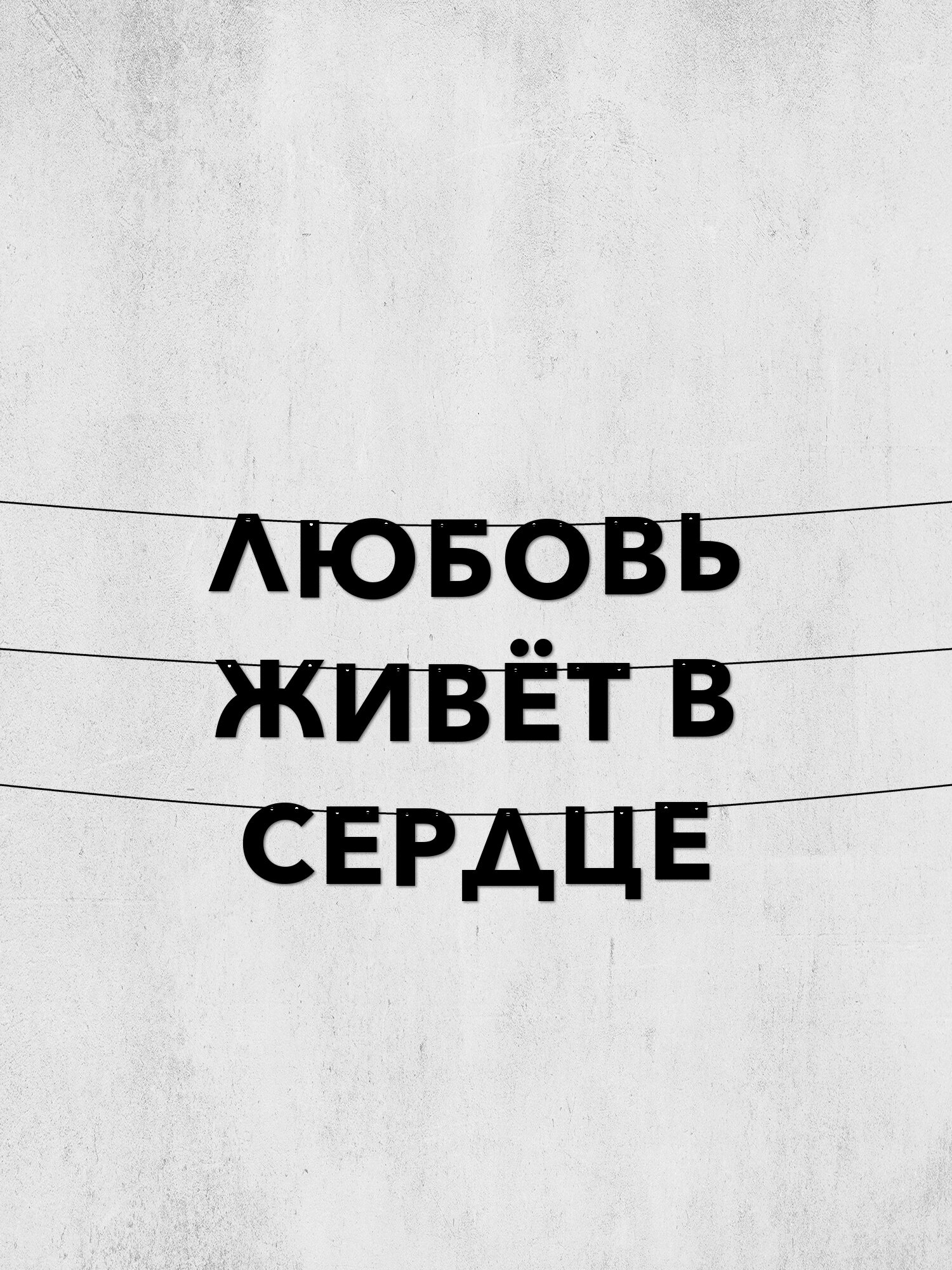 Гирлянда Любовь живёт в сердце Стильный декор для дома, праздников и фотосессий, 10 см, долговечный материал