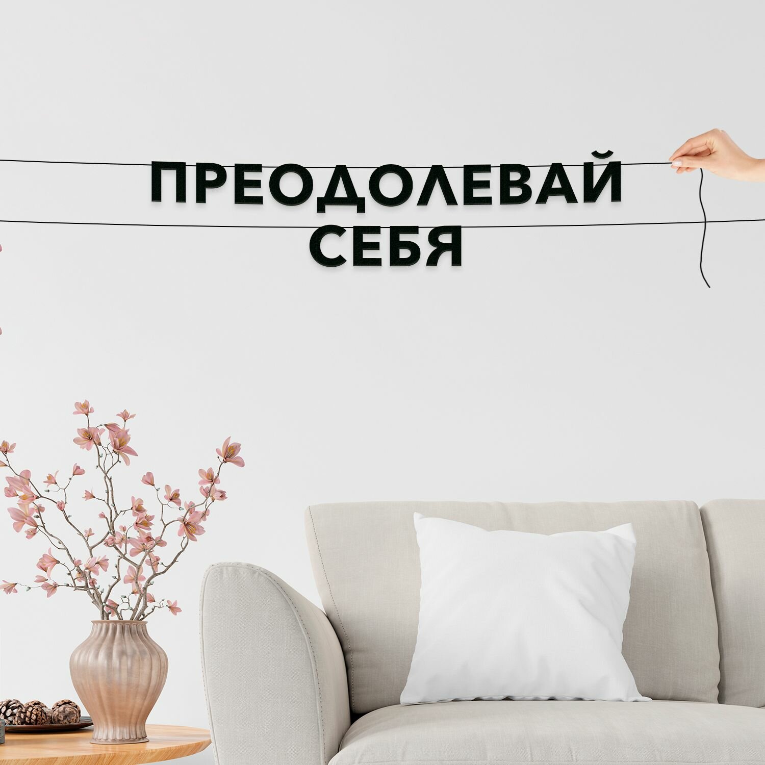 Гирлянда растяжка, мотивационная - Преодолевай себя , черная текстовая растяжка.